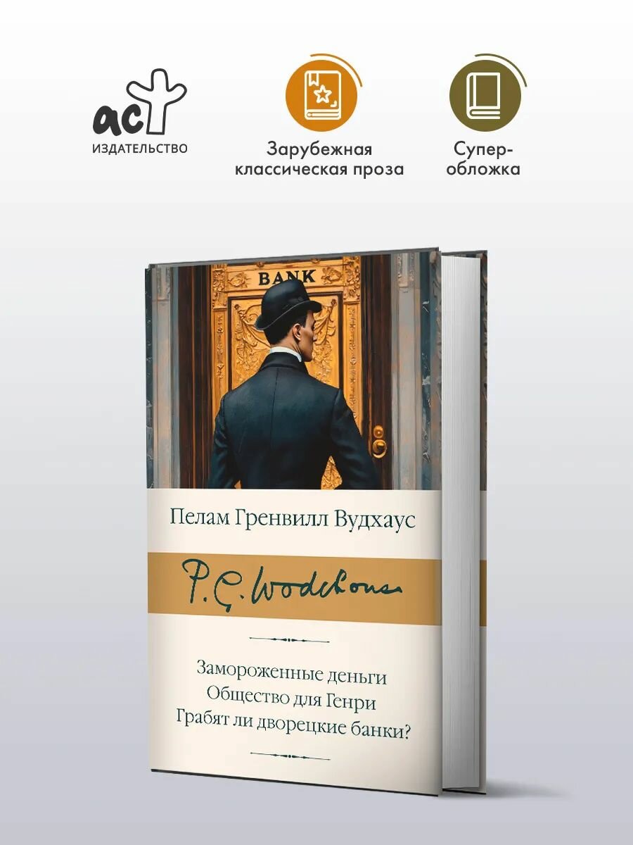 Замороженные деньги. Общество для Генри. Грабят ли