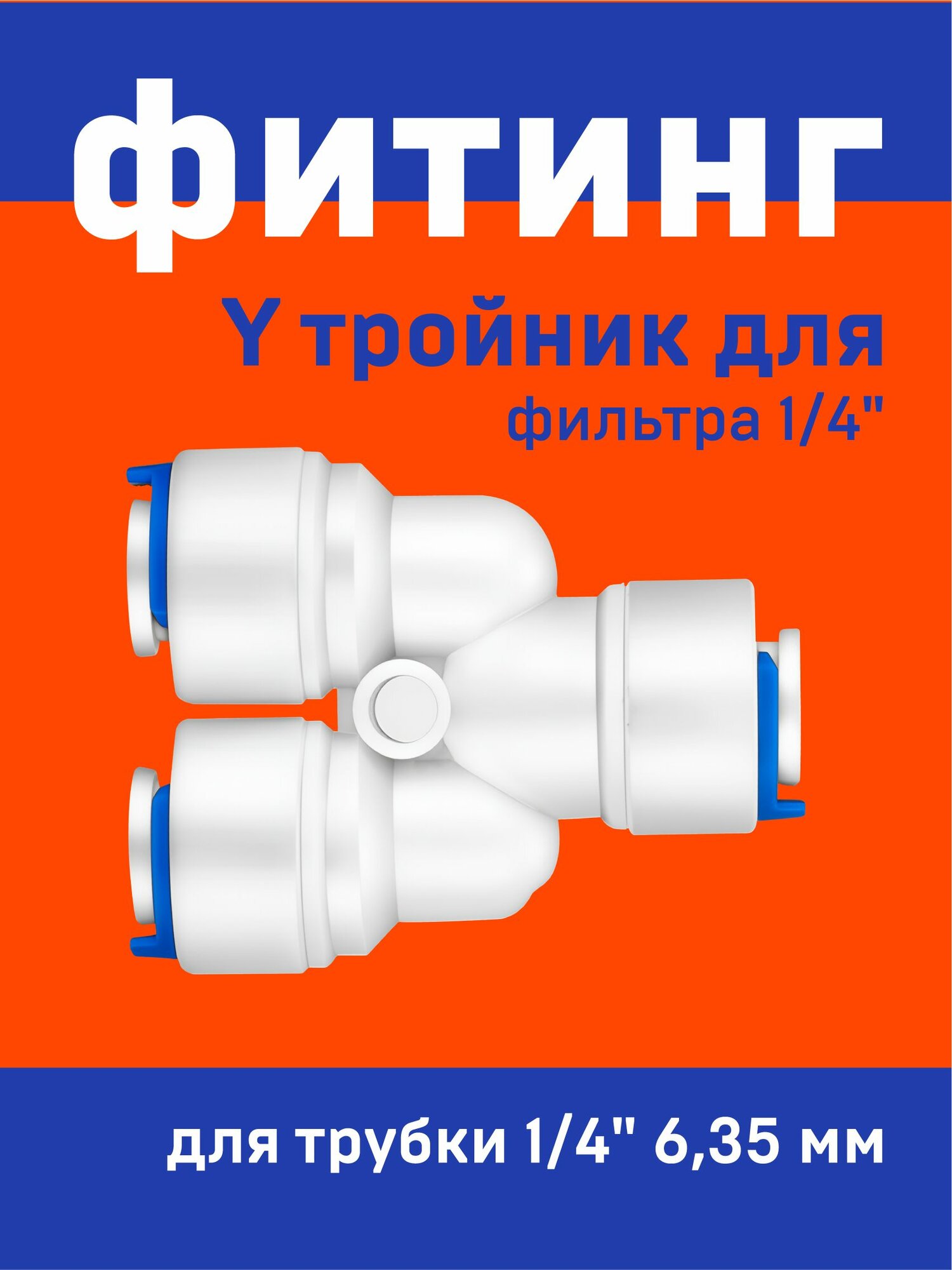 Y Тройник, высококачественный фитинг для фильтров и систем полива трубка 1/4