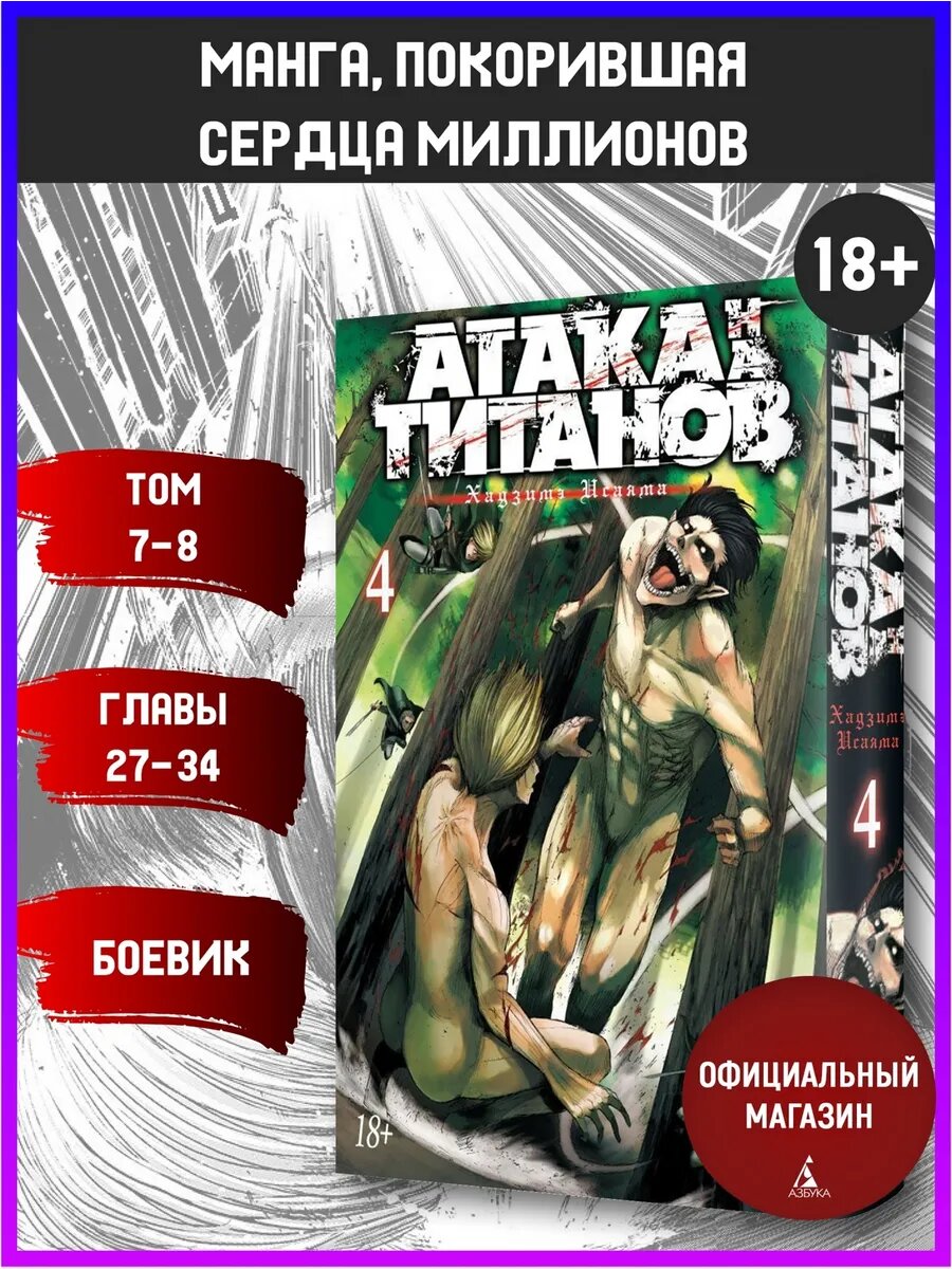 Атака на титанов. Книга 4