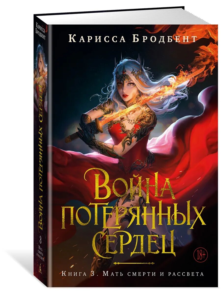 Война потерянных сердец. Книга 3. Мать смерти и рассвета