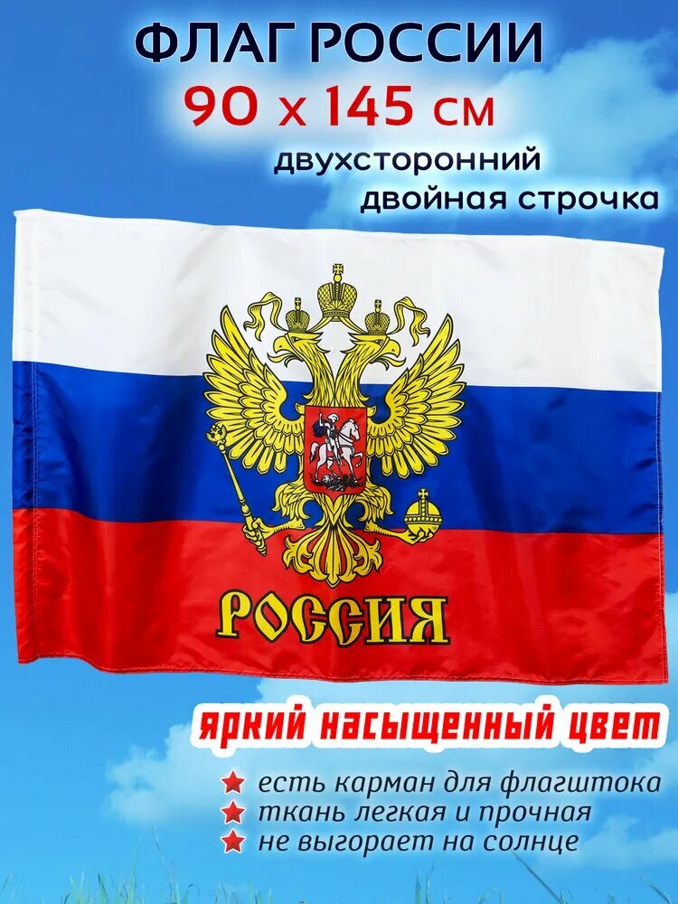 Флаг с гербом России, 90x150см, искусственный шелк, цвет триколор