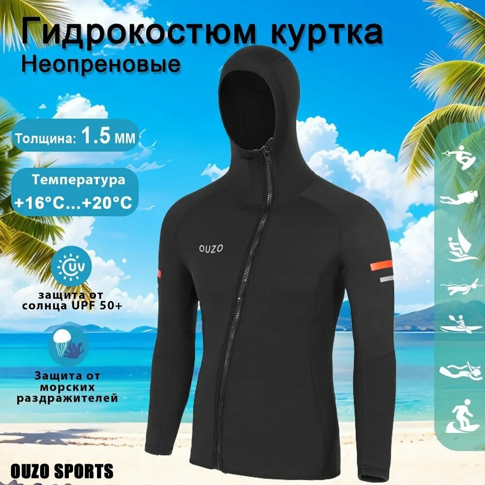 OUZO Гидрокуртка, размер: XXL