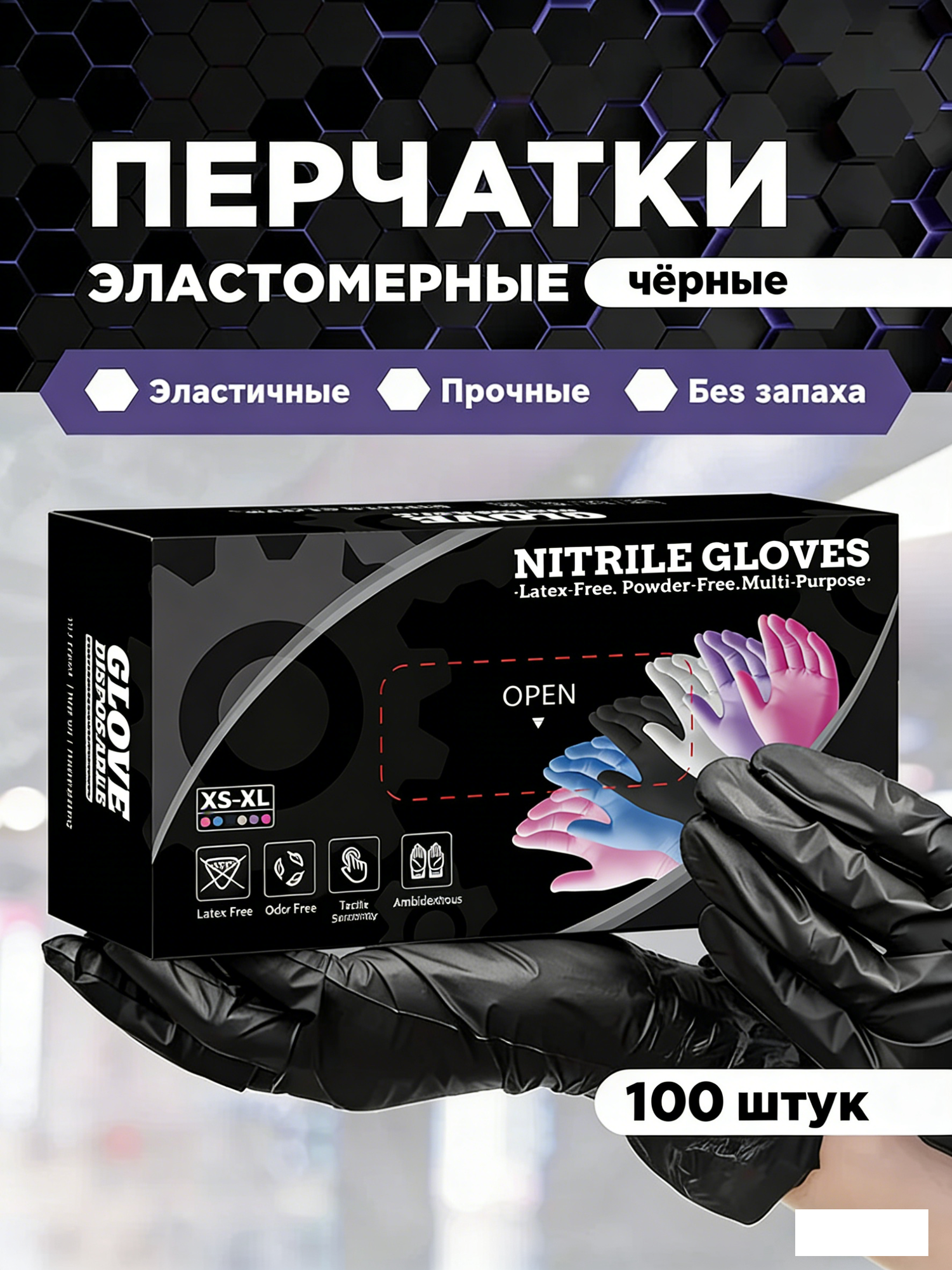 Перчатки одноразовые эластомерные , 100 шт, размер L, черные