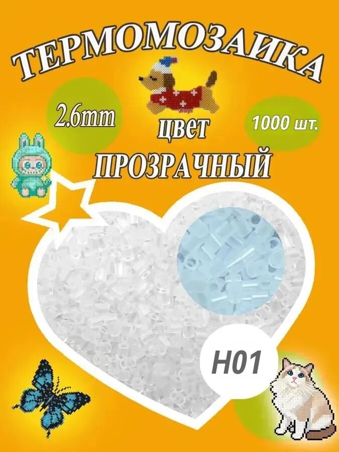 1000 шт Термомозаика Диаметр 2,6 мм Цвет №H1 Прозрачный