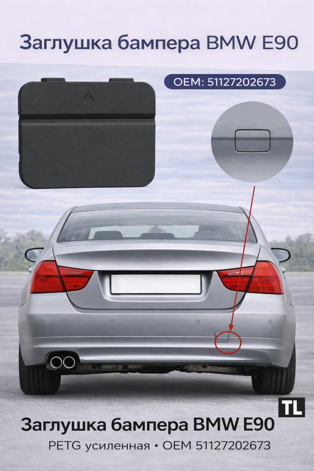 Заглушка буксировочного крюка заднего бампера BMW E90 Tow Hook Cover PETG усиленная OEM 51127202673