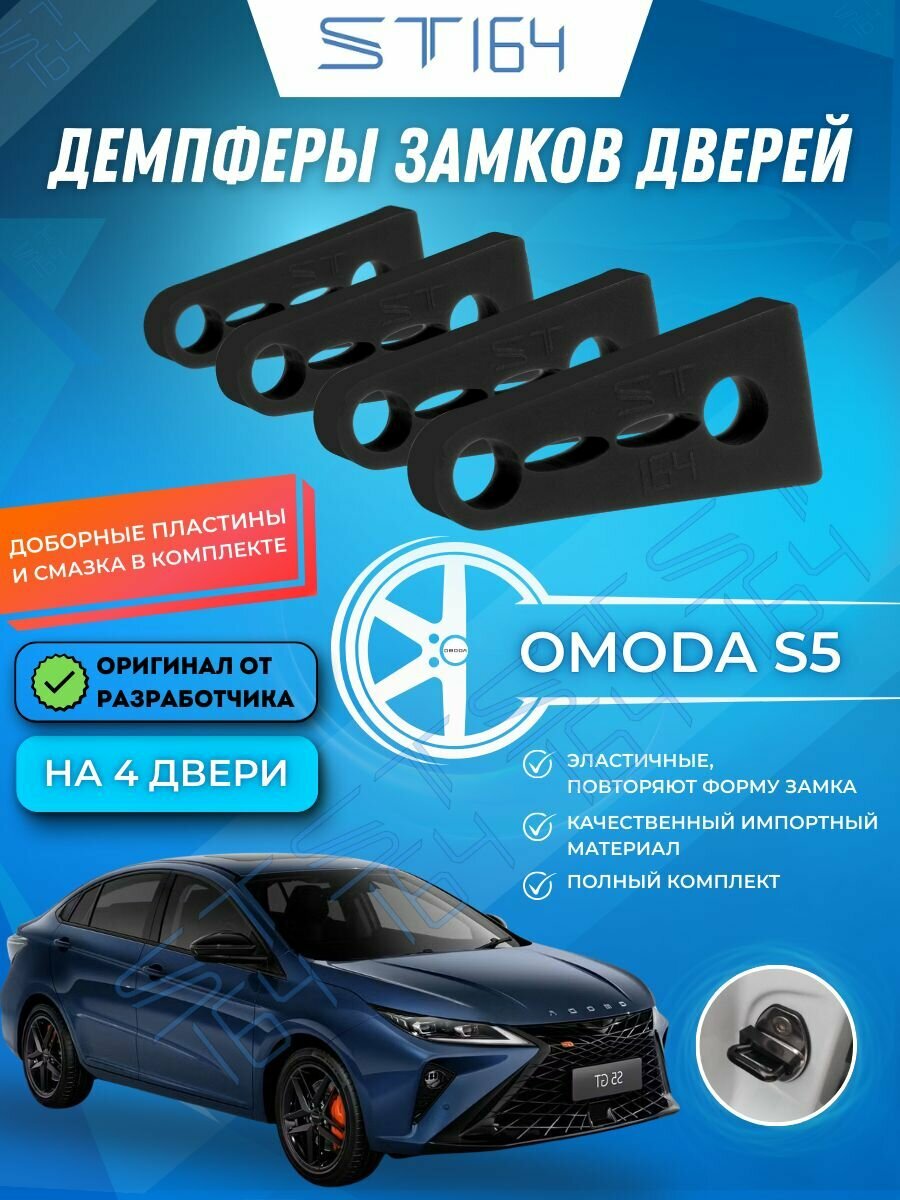 Демпферы замков дверей Омода S5 ( Omoda S5 ) на 4 двери + смазка