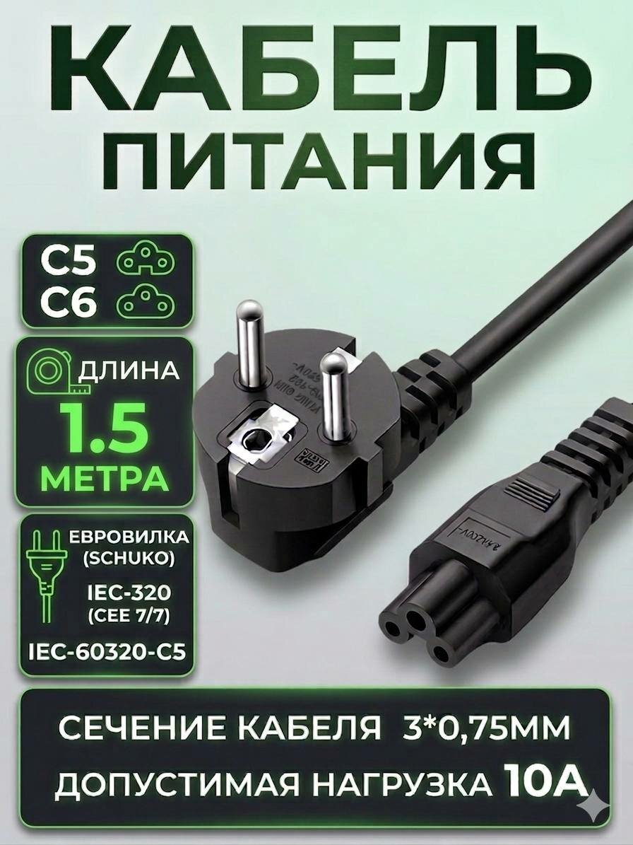 Сетевой кабель питания C5 1.5 м (клевер), шнур 220В для ноутбука, блока питания, монитора