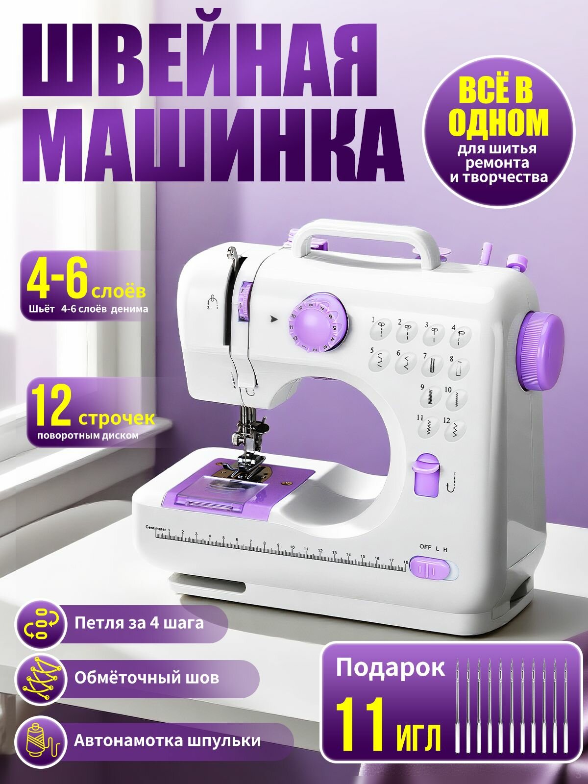 Швейная машина, бытовая электромеханическая швейная машина, 11 ниток