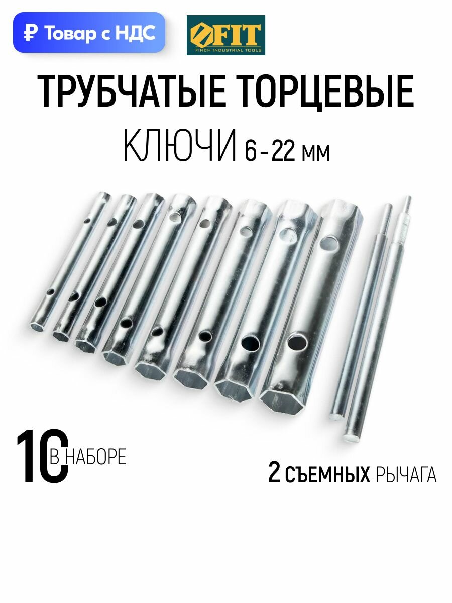FIT Ключи трубчатые 6 - 22 мм торцевые двусторонние + съемный рычаг набор 10 шт.