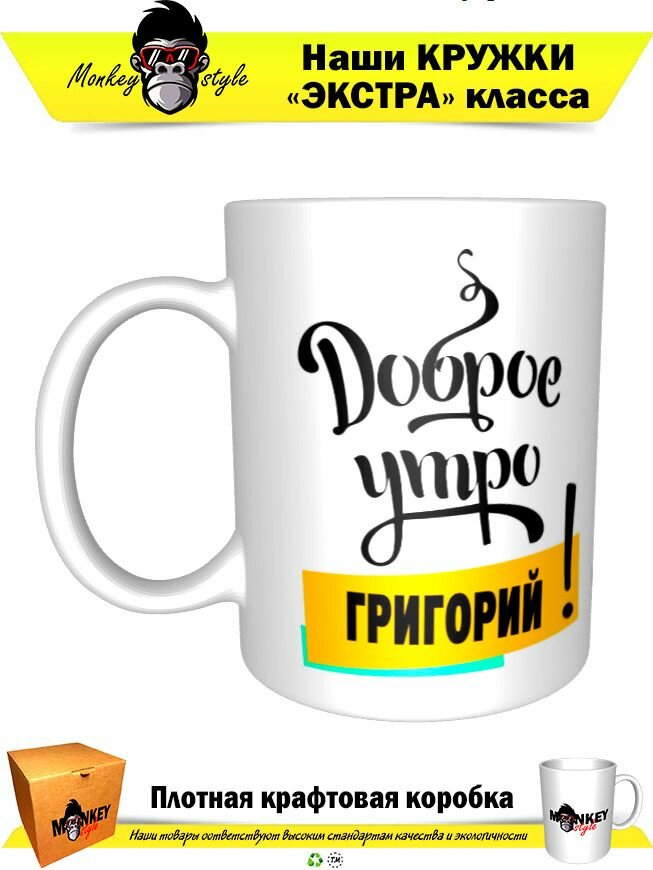 Кружка принтом «Доброе утро Григорий!», 330 мл, белая кружка Премиум качества, авторский принт — фото 1