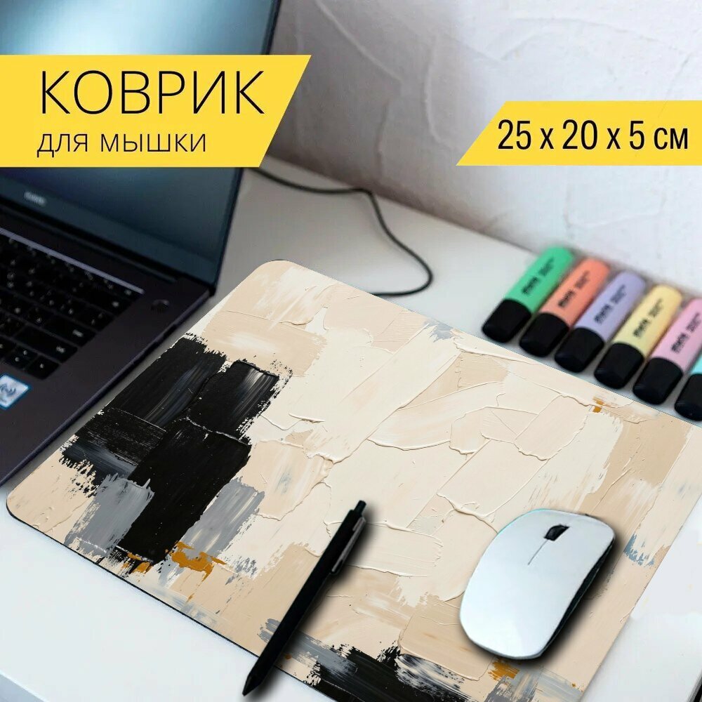 Коврик для мыши с принтом "Абстрактная композиция с мазками. Современная фактурная живопись в светлой бежево-кремовой гамме с черными, серыми и голубыми акцентами." 25x20см.