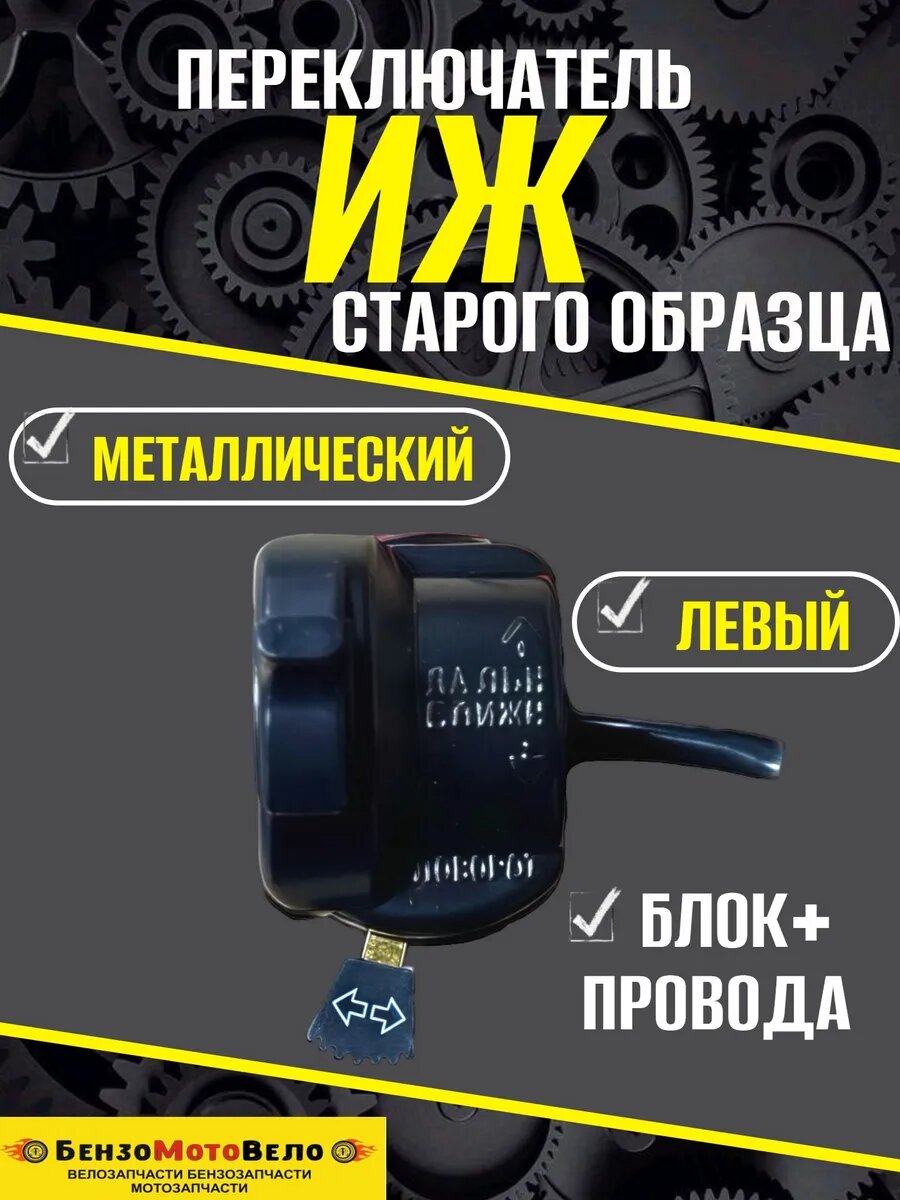 Переключатель старого образца для мотоцикла типа ИЖ левый с проводами
