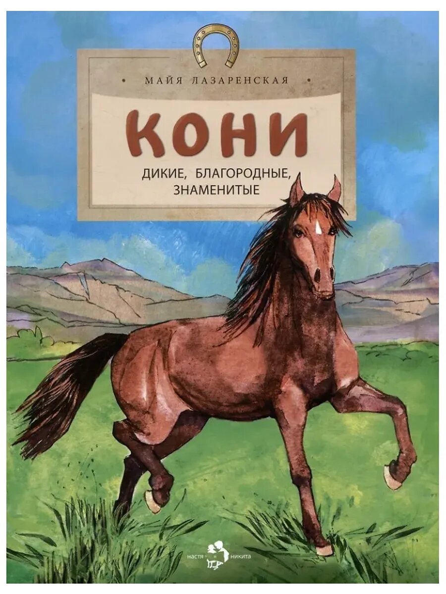 Кони. Дикие, благородные, знаменитые