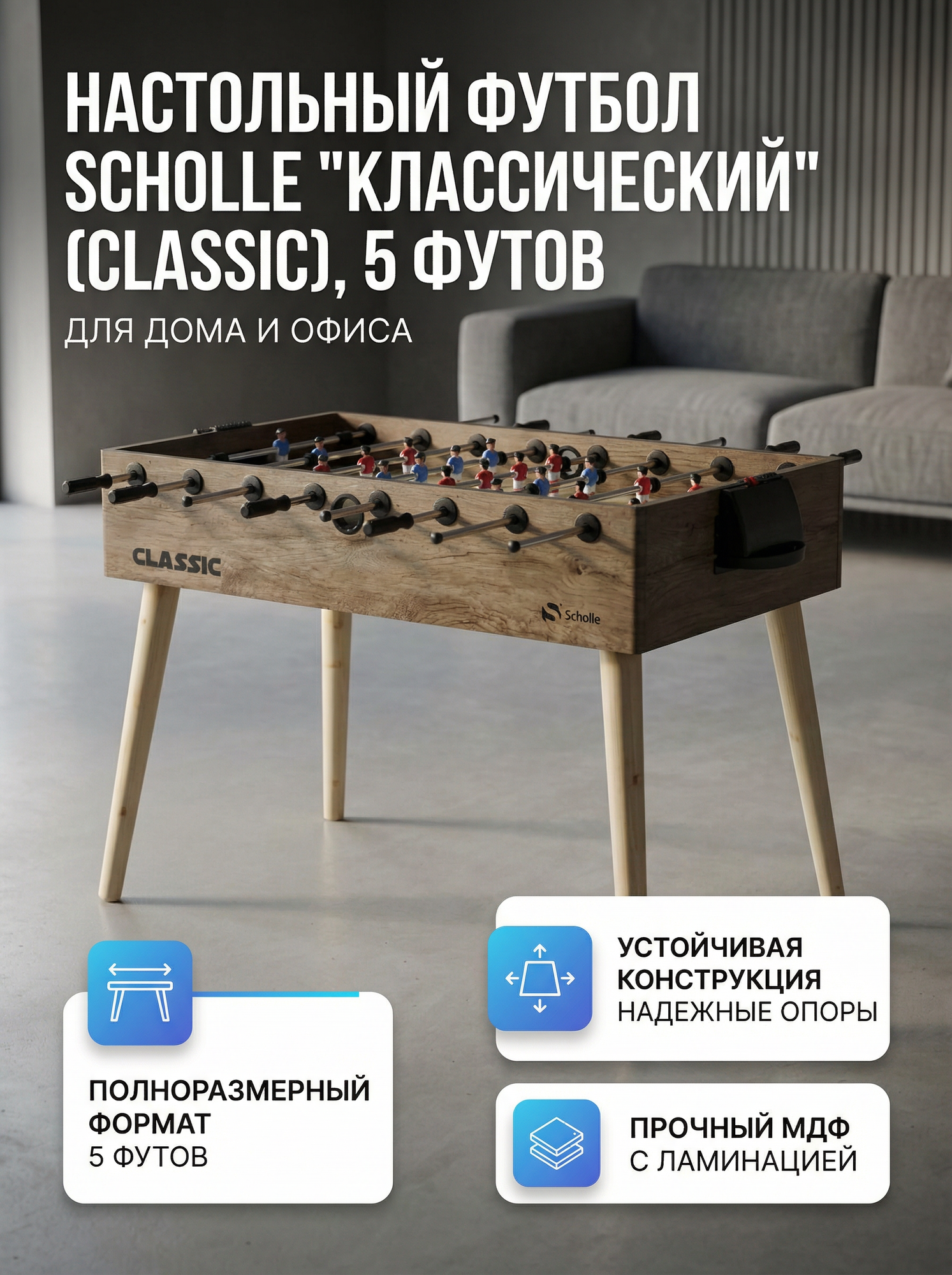Настольный футбол SCHOLLE CLASSIC 5 футов, напольный, бежевый