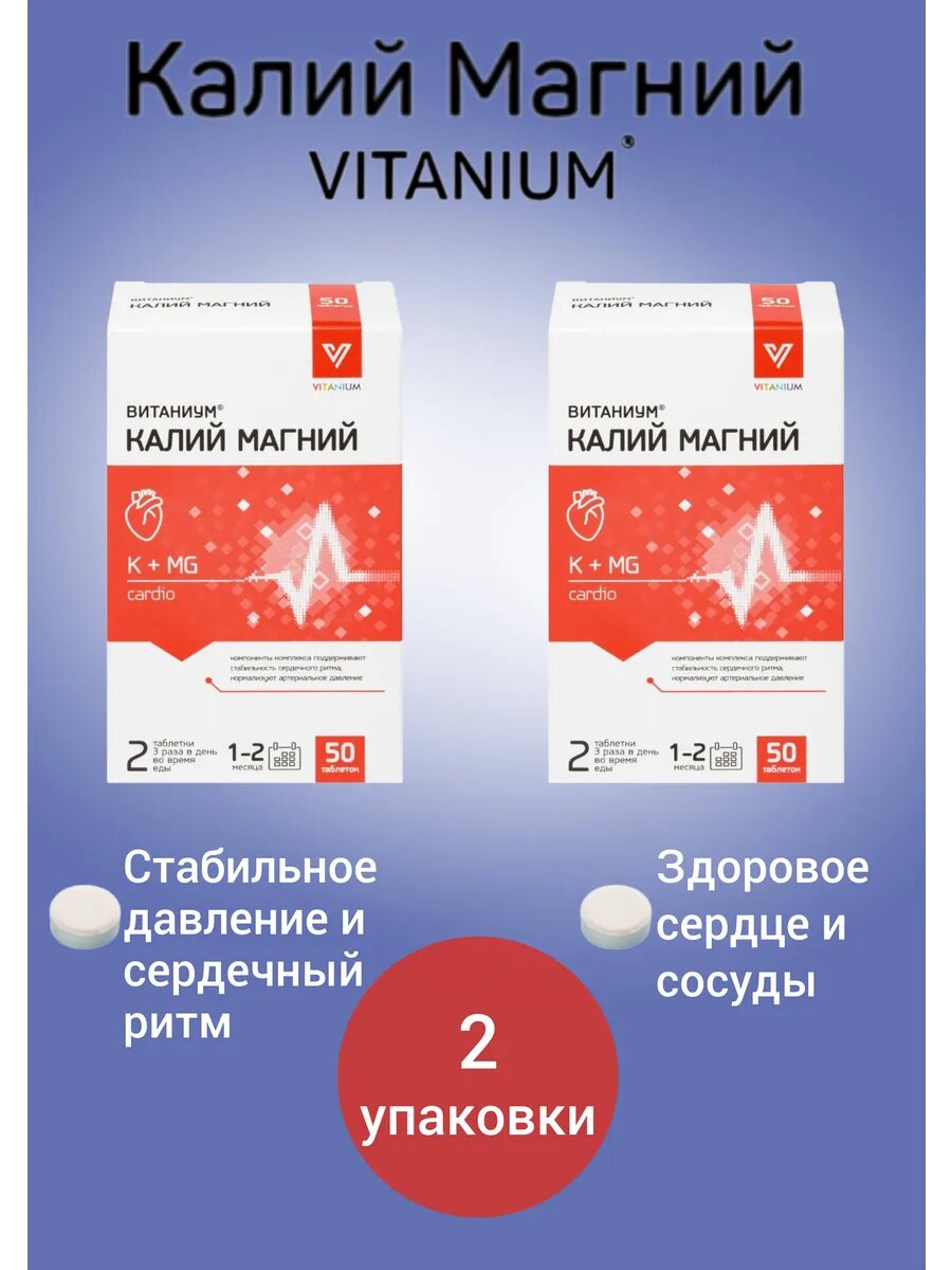 Калий магний Витаниум витамины для сердца, для ритма, 50 таблеток