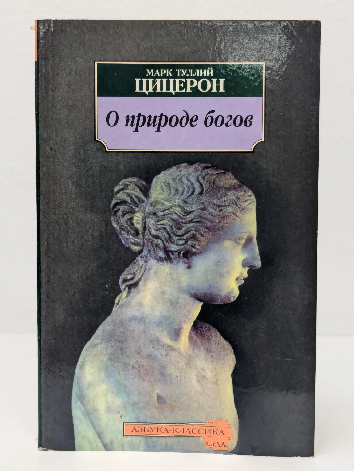 О природе богов Цицерон Марк Туллий 2002