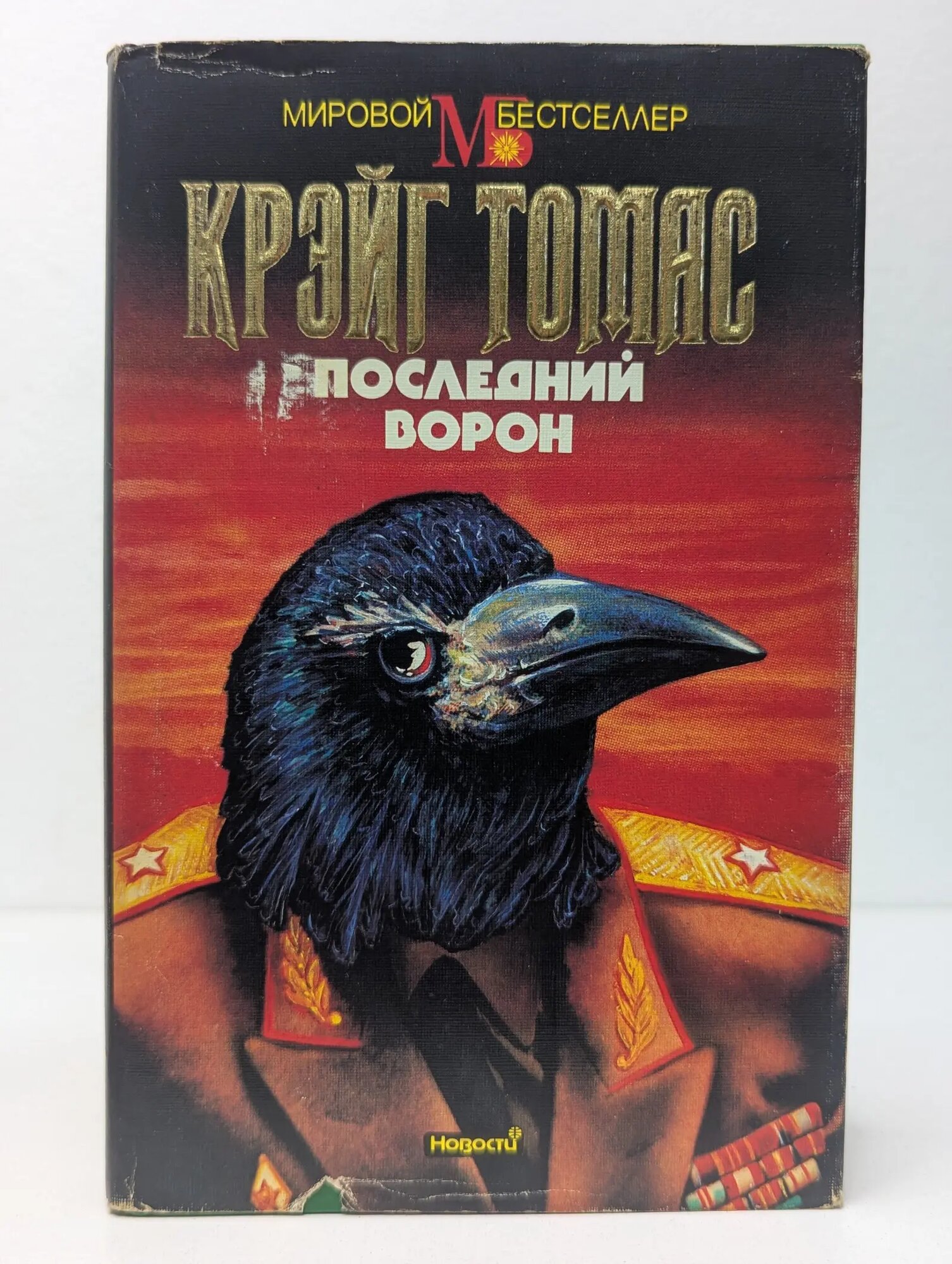 Мировой бестселлер. Последний ворон Крэйг Томас 1995