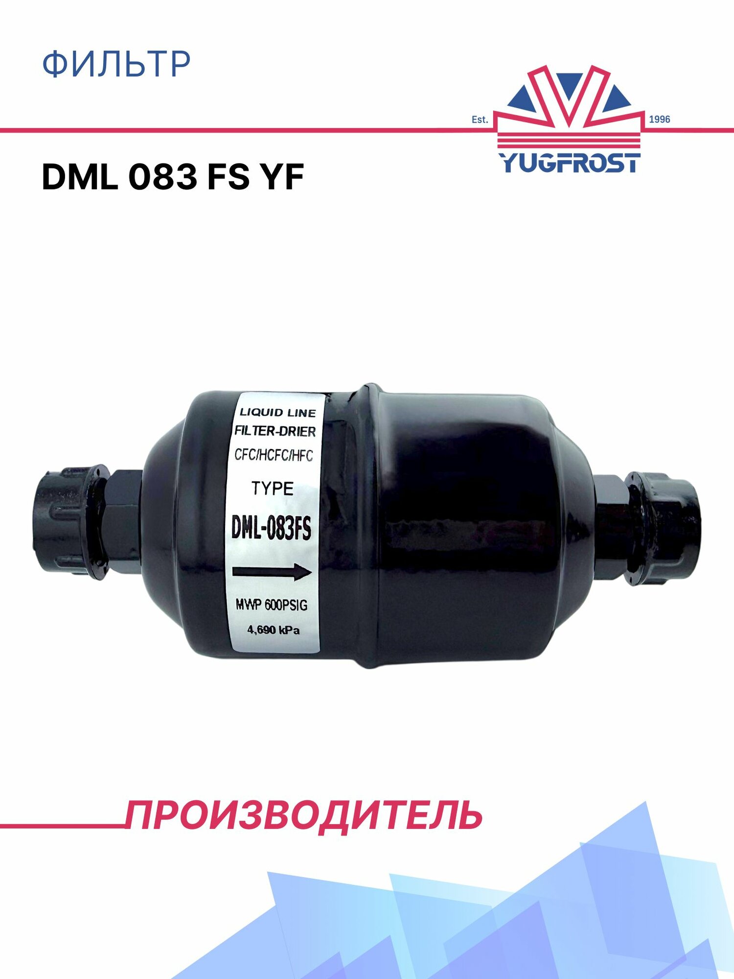 Фильтр-осушитель DML 083 FS YF