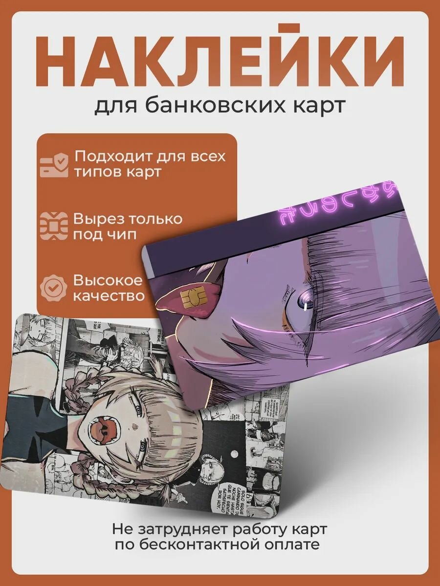 Наклейка на банковскую карту надзуна нанакуса