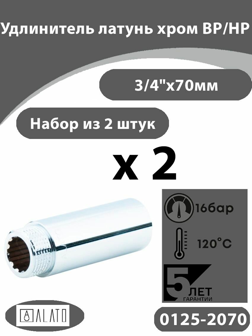 Удлинитель ALATO ВР-НР, хромированный 3/4"x70мм набор из 2шт.