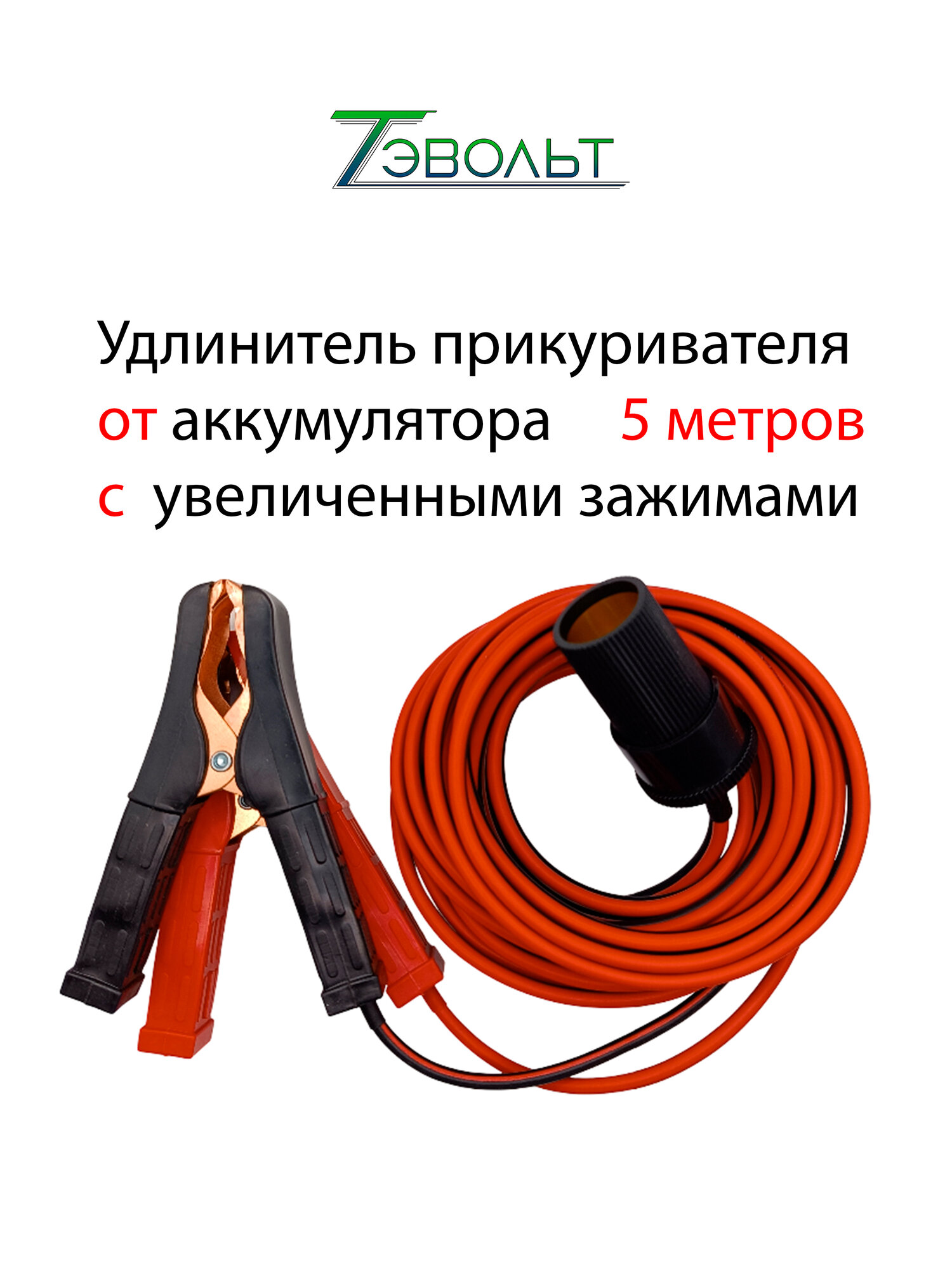 Удлинитель прикуривателя от аккумулятора "тэвольт оптимум" с усиленными зажимами 5 метров (0090-5)