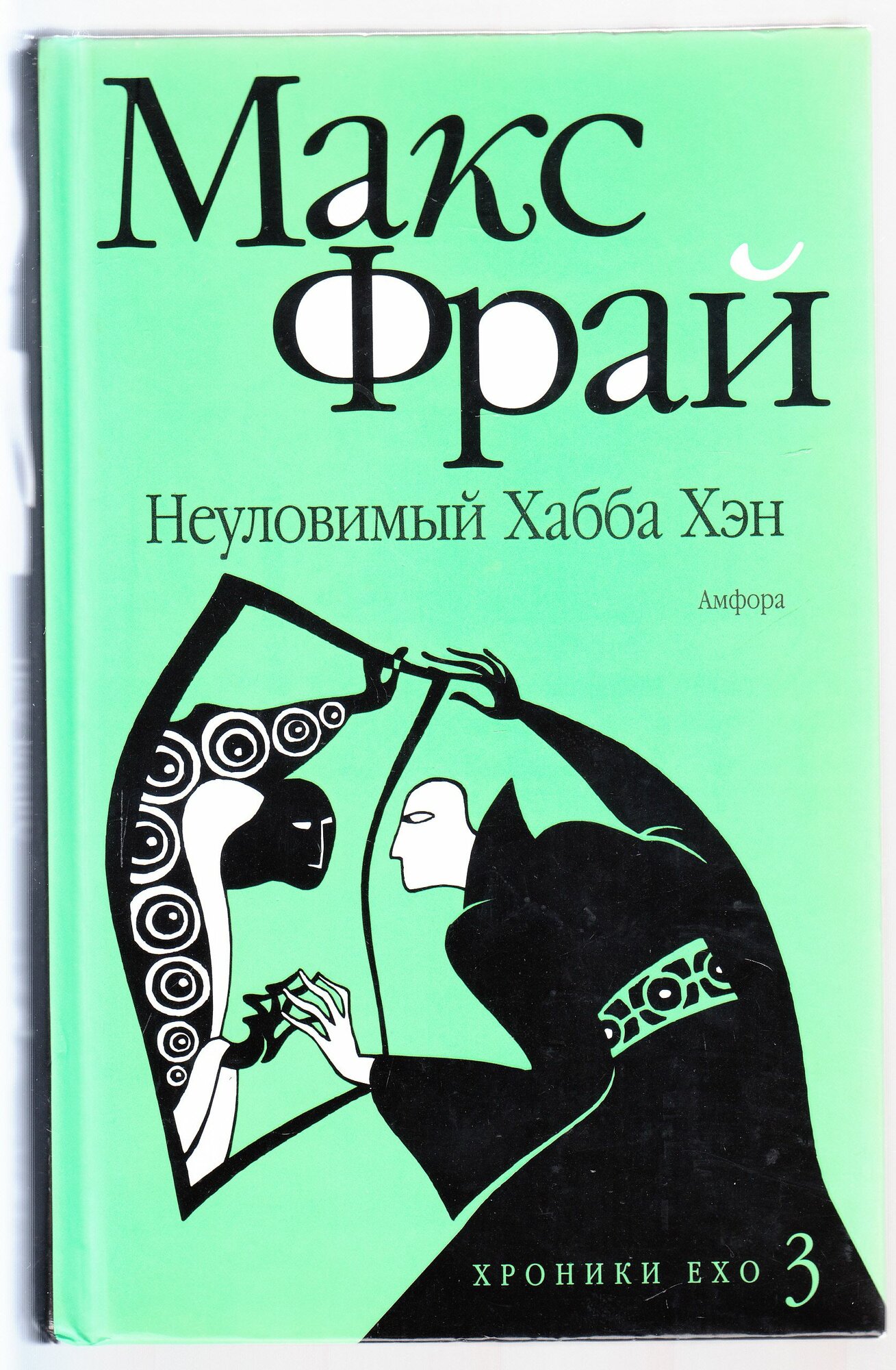 Макс Фрай. Неуловимый Хабба Хэн: История, рассказанная сэром Максом из Ехо