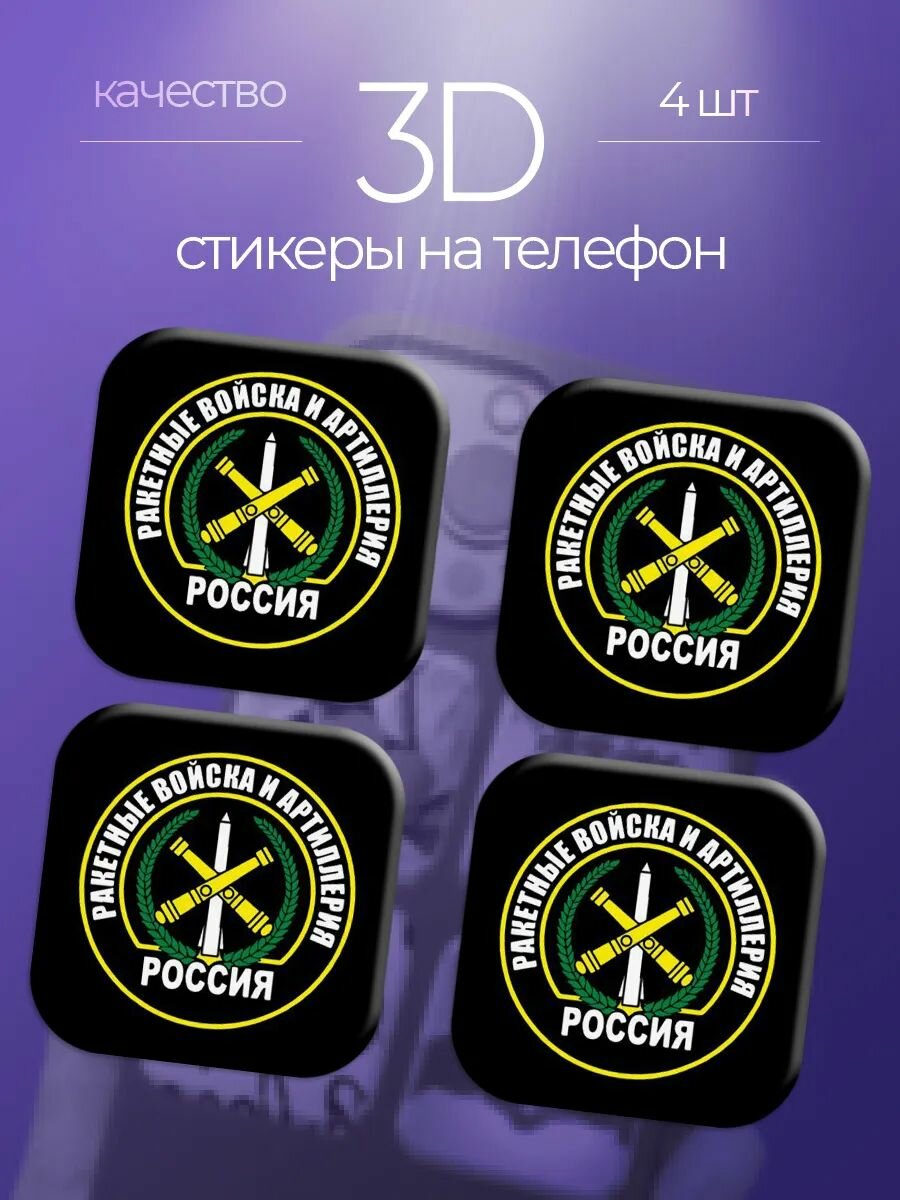 3D стикеры на телефон Ракетные войска