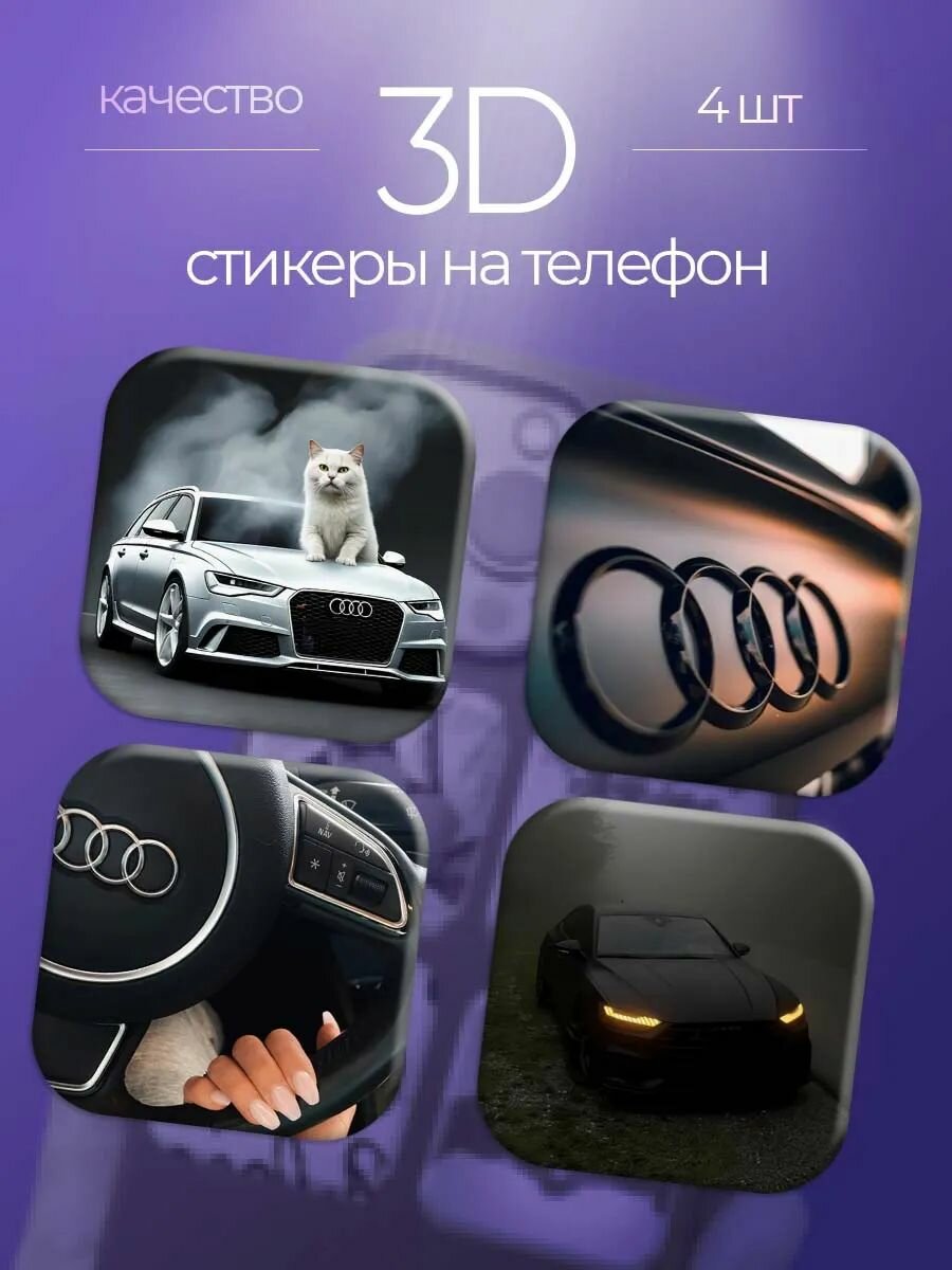 3D стикеры на телефон Audi