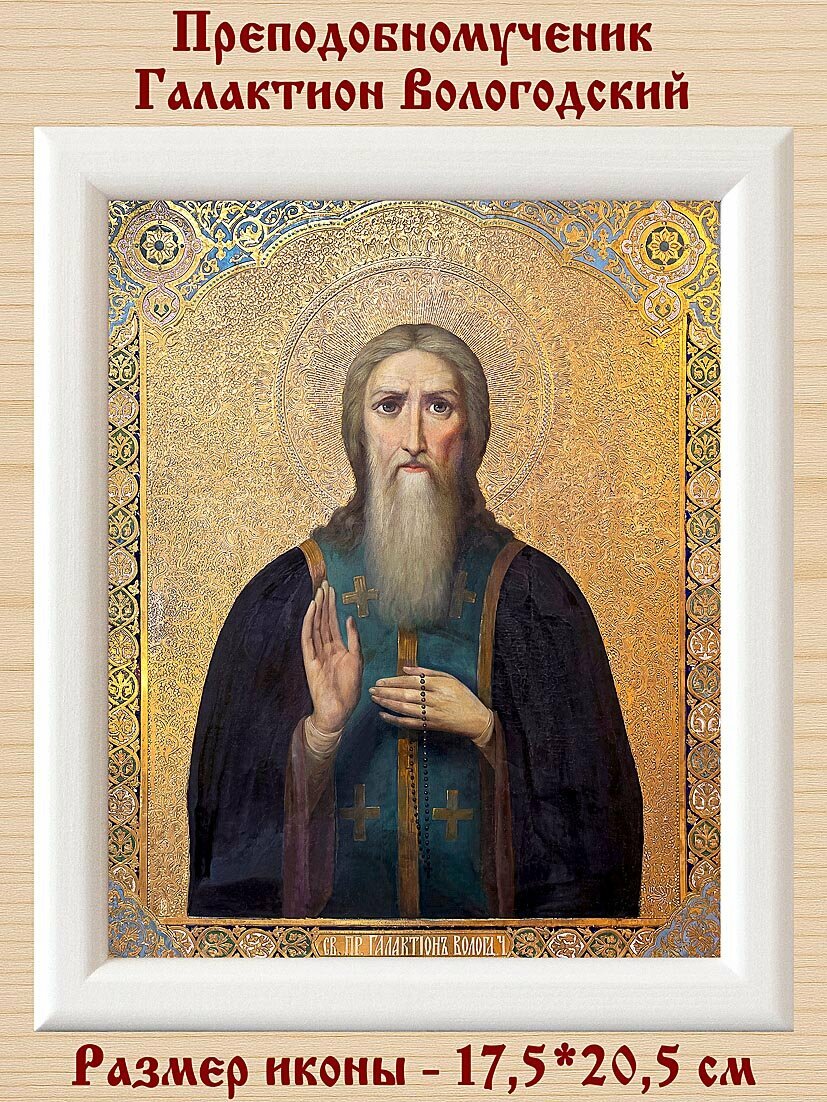 Преподобномученик Галактион Вологодский, икона в белой деревянной рамке 17,5*20,5 см