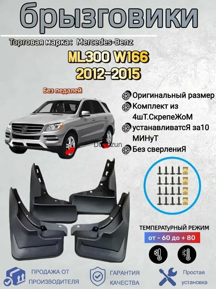 Брызговики, арт. Подходит для автомобильных брызговиков Mercedes-Benz ML300 (Мерседес ML300) W166 Без педалей 2012-2015, 4 шт.