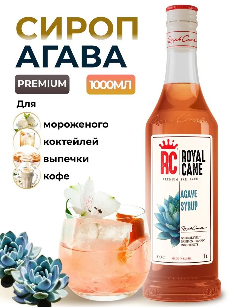 Сироп Royal Cane "Агава", 1л.