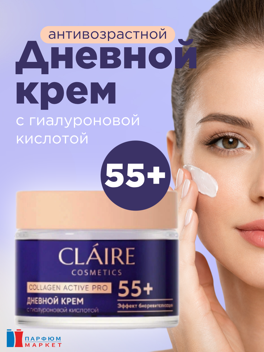 CLAIRE Collagen Active Pro Антивозрастной увлажняющий дневной крем 55+ 50 мл