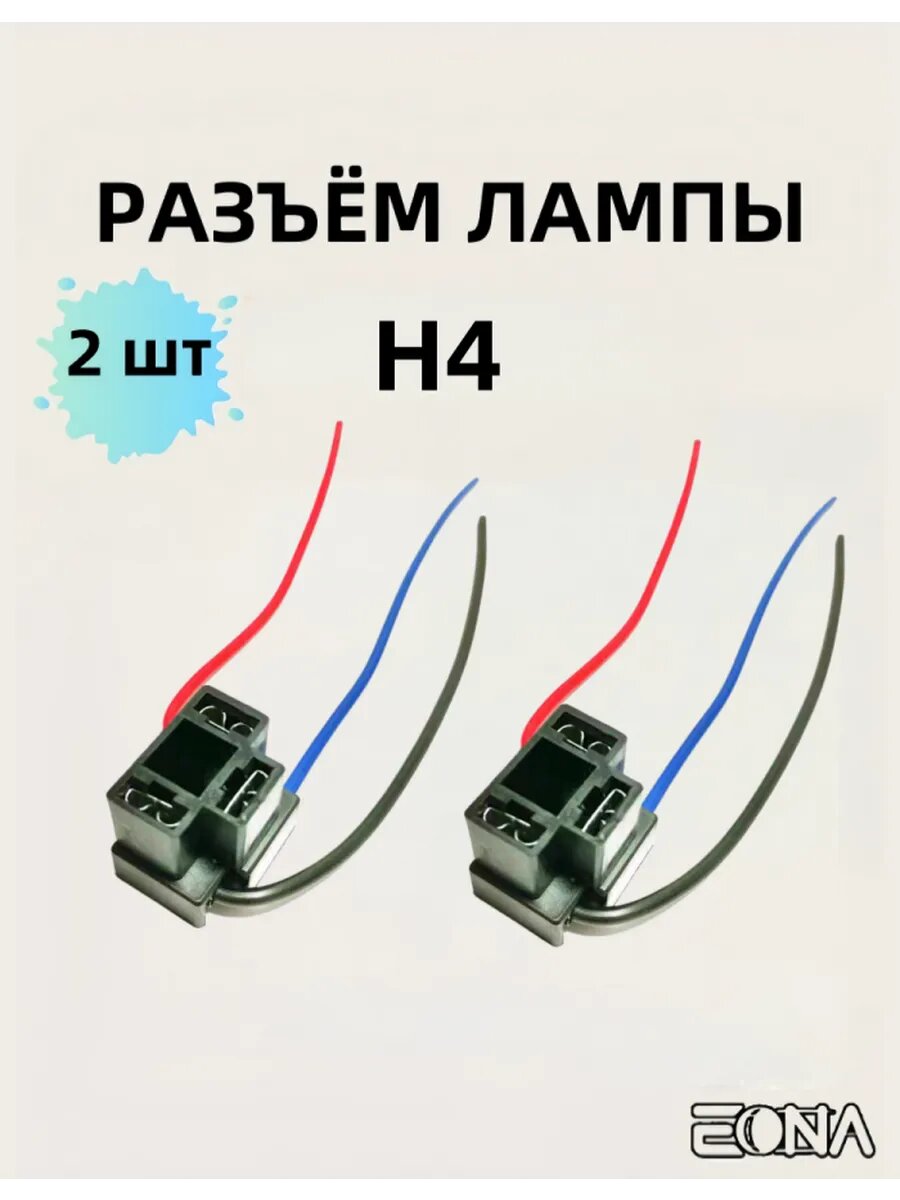 Разъем лампы H4 2 шт