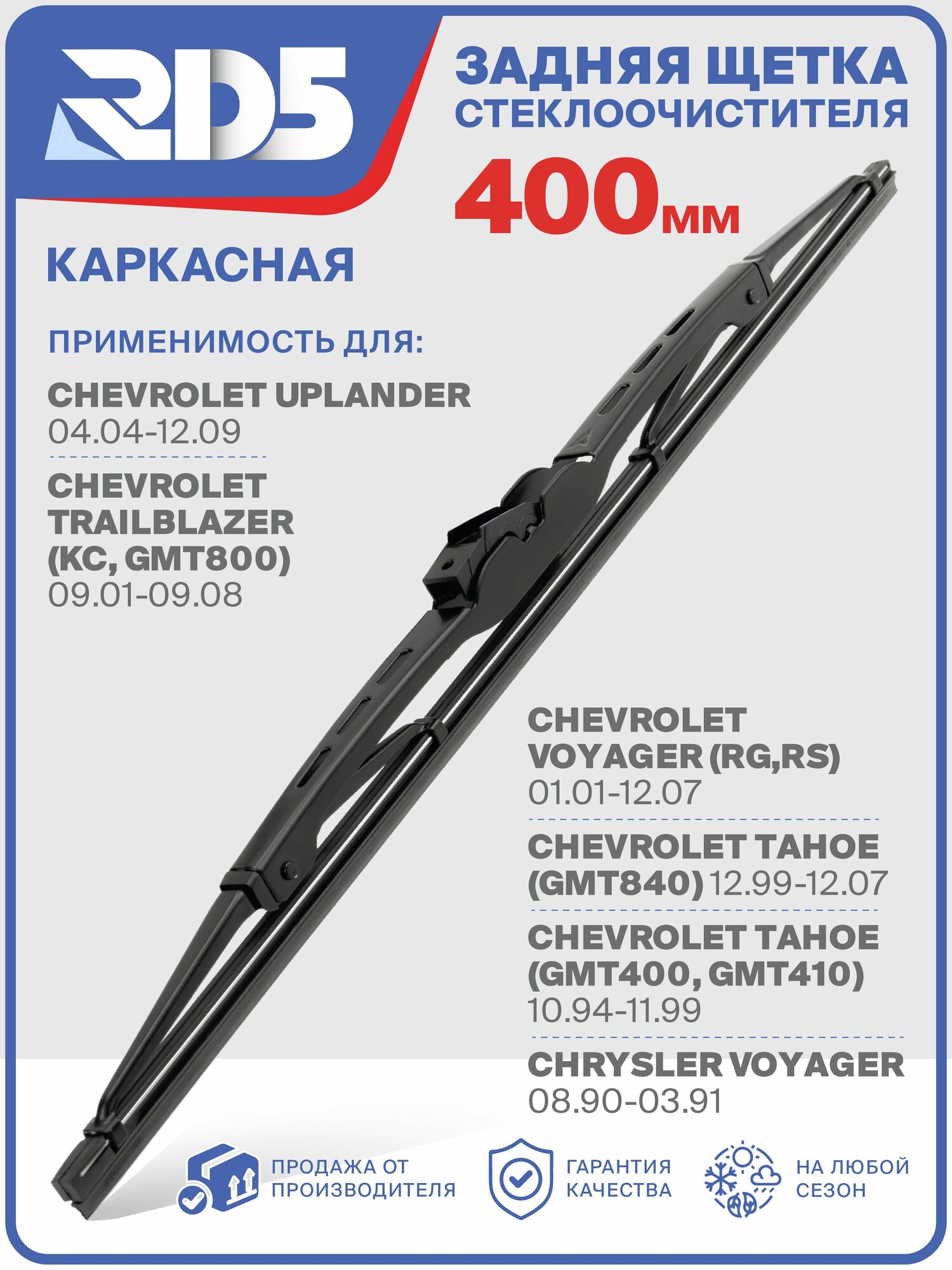 3T400R5. Щетка стеклоочистителя каркасная задняя RD5 дворник Chevrolet Uplander, Шевроле Уплендер, Шевроле Трайблейзер Крайслер Вояжер Tahoe Тахое Крайслер Вояж Tahoe Тахое