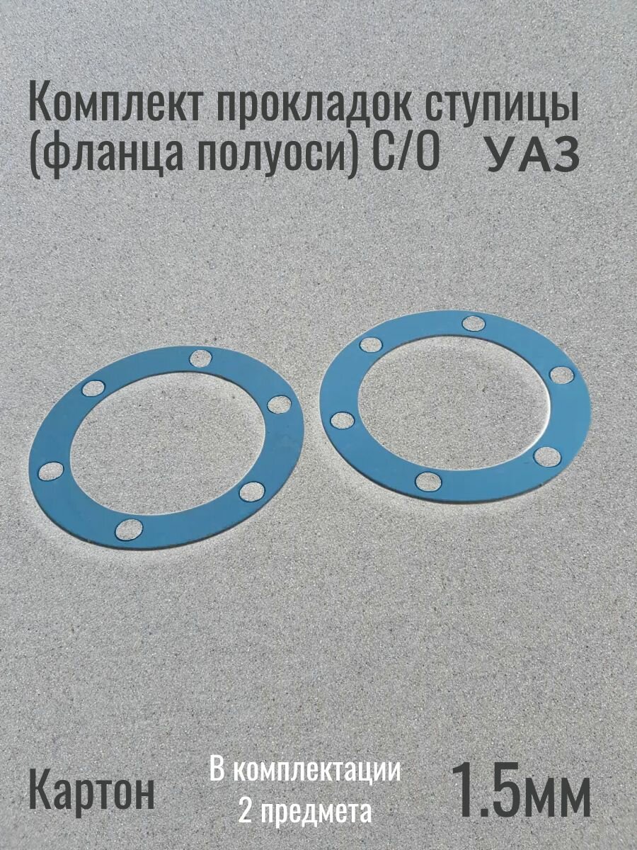 Комплект прокладок ступицы (фланца полуоси) УАЗ 6 отверстий (Картон 1.5мм)