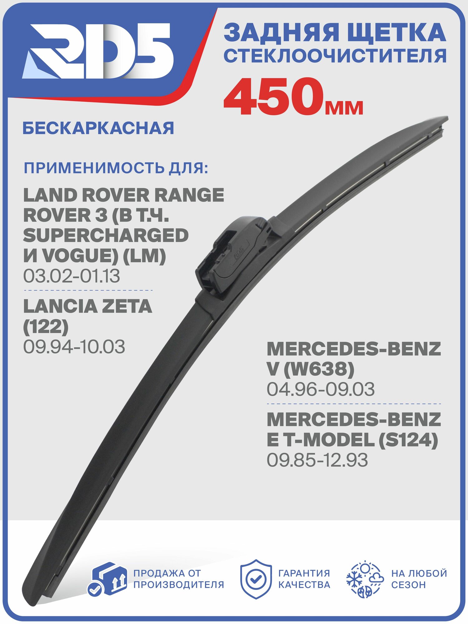 3E450R3. Щетка стеклоочистителя бескаркасная задняя RD5 дворник Land Rover Range Rover 3, Supercharged, Vogue Ленд Ровер Рендж Ровер 3 Lancia ZETA Лансиа Зета Мерседес-Бенц В Мерседес-Бенц Е Т-Модель