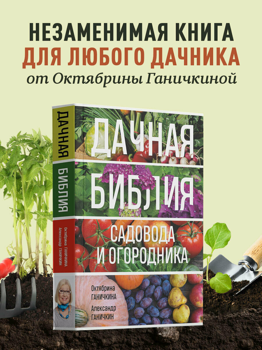 Ганичкина О. А, Ганичкин А. В. Дачная библия садовода и огородника (новое оформление)