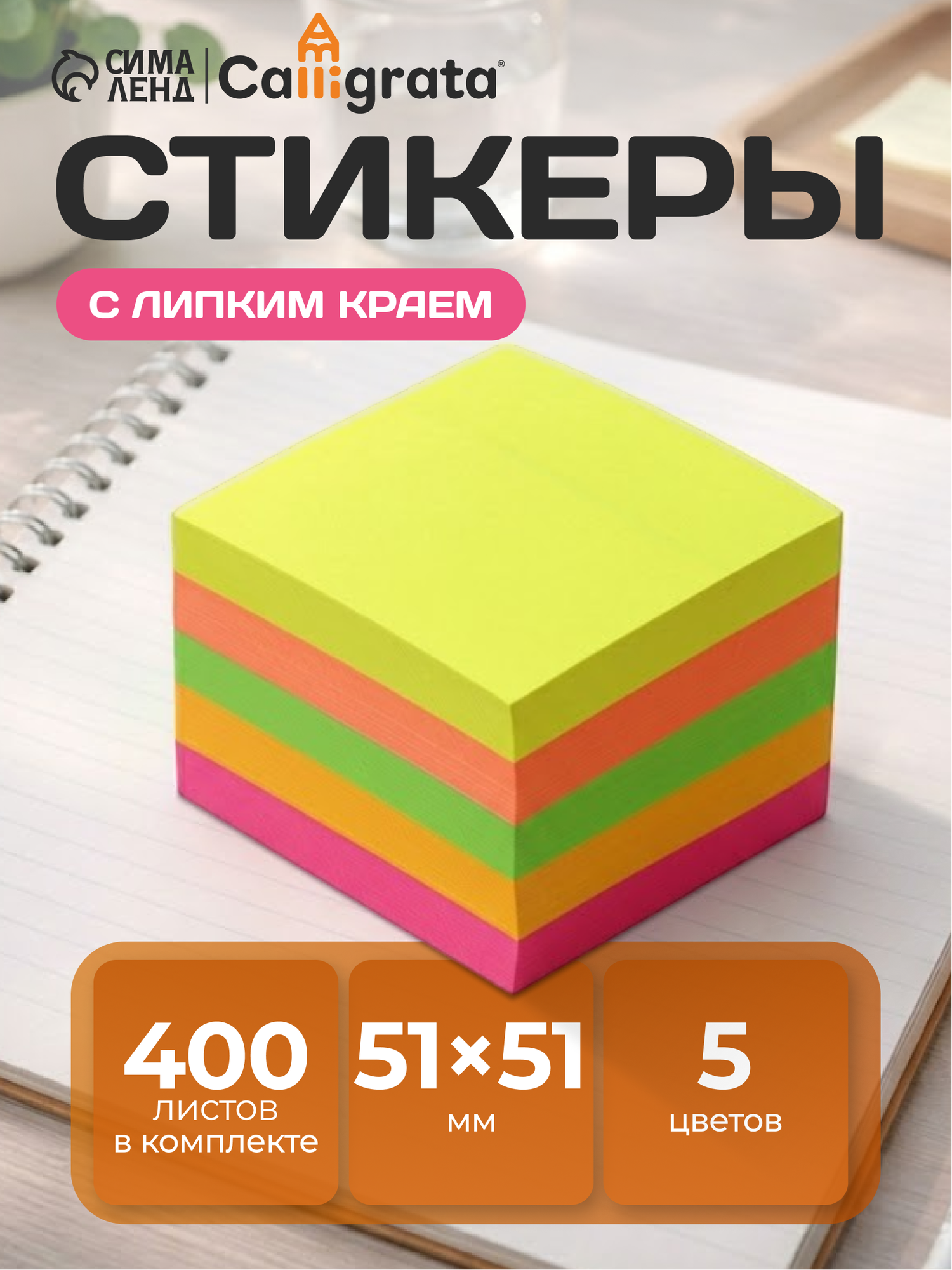 Блок с липким краем 51 мм х 51 мм, 400 листов, флуоресцентный, 5 цветов