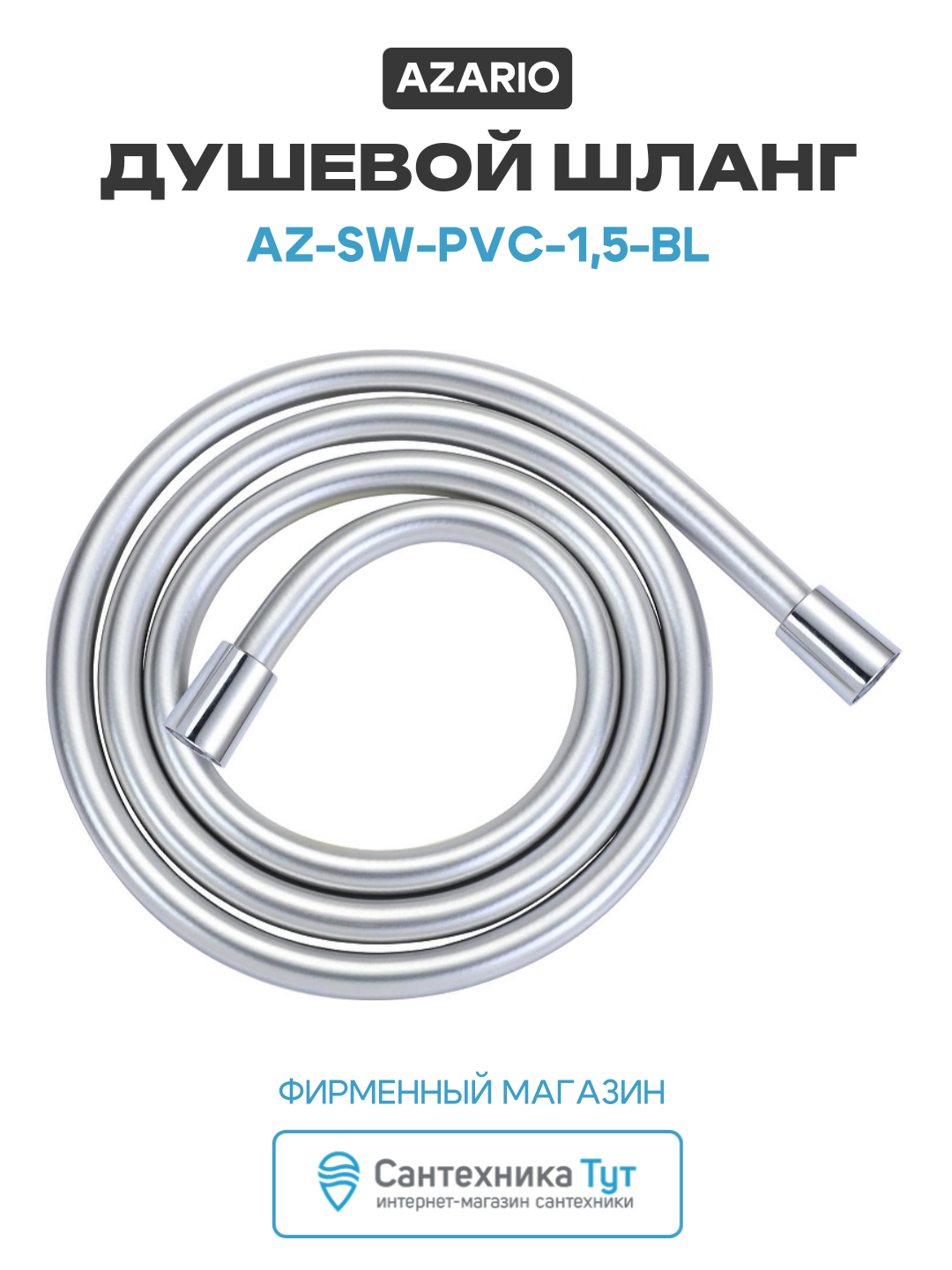 Шланг для душа Azario AZ-SW-PVC-1,5-BL хром матовый, 150 см, пластиковая оболочка