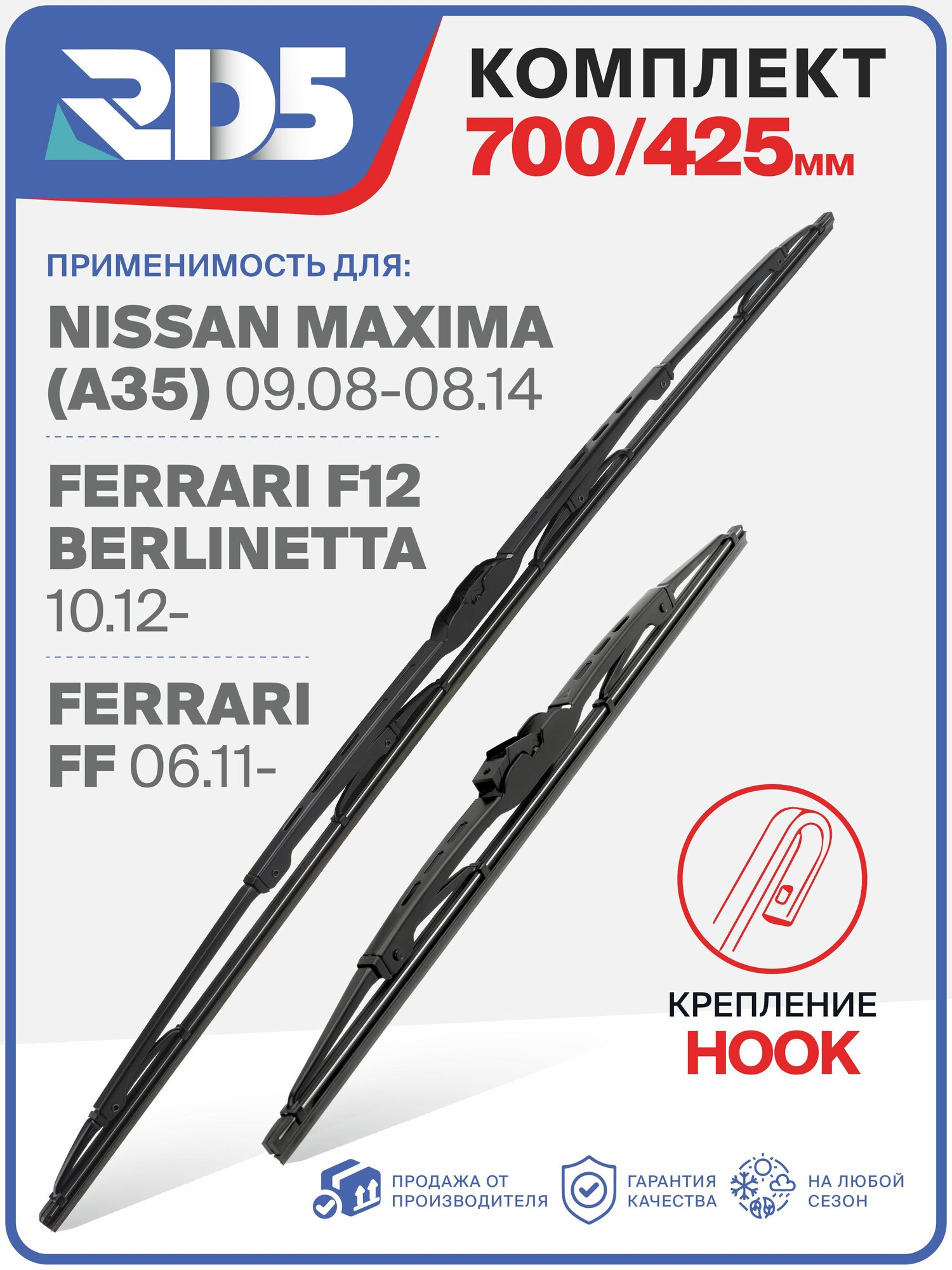 700 425 мм. Щетки стеклоочистителя RD5 дворники на Ferrari F12 Berlinetta FF Феррари Ф12 Берлинетта / ФФ, Nissan Maxima Ниссан Максима;