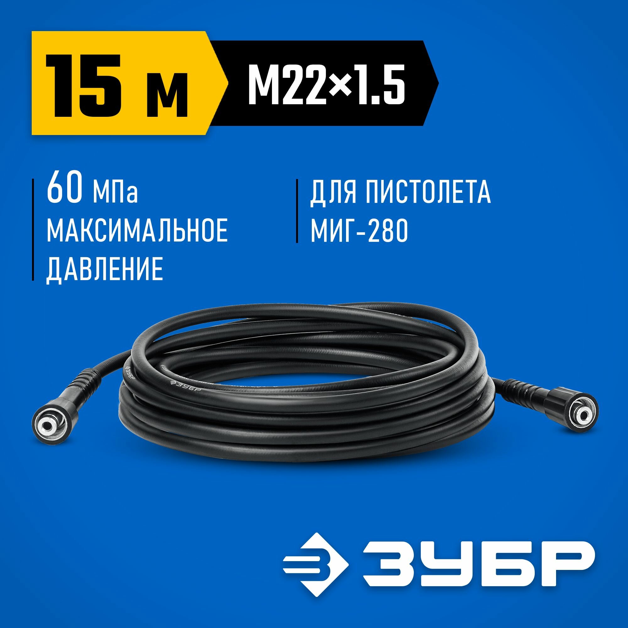 Шланг высокого давления ЗУБР для пистолета МИГ-280, 15 м, арт. 70411-280-15