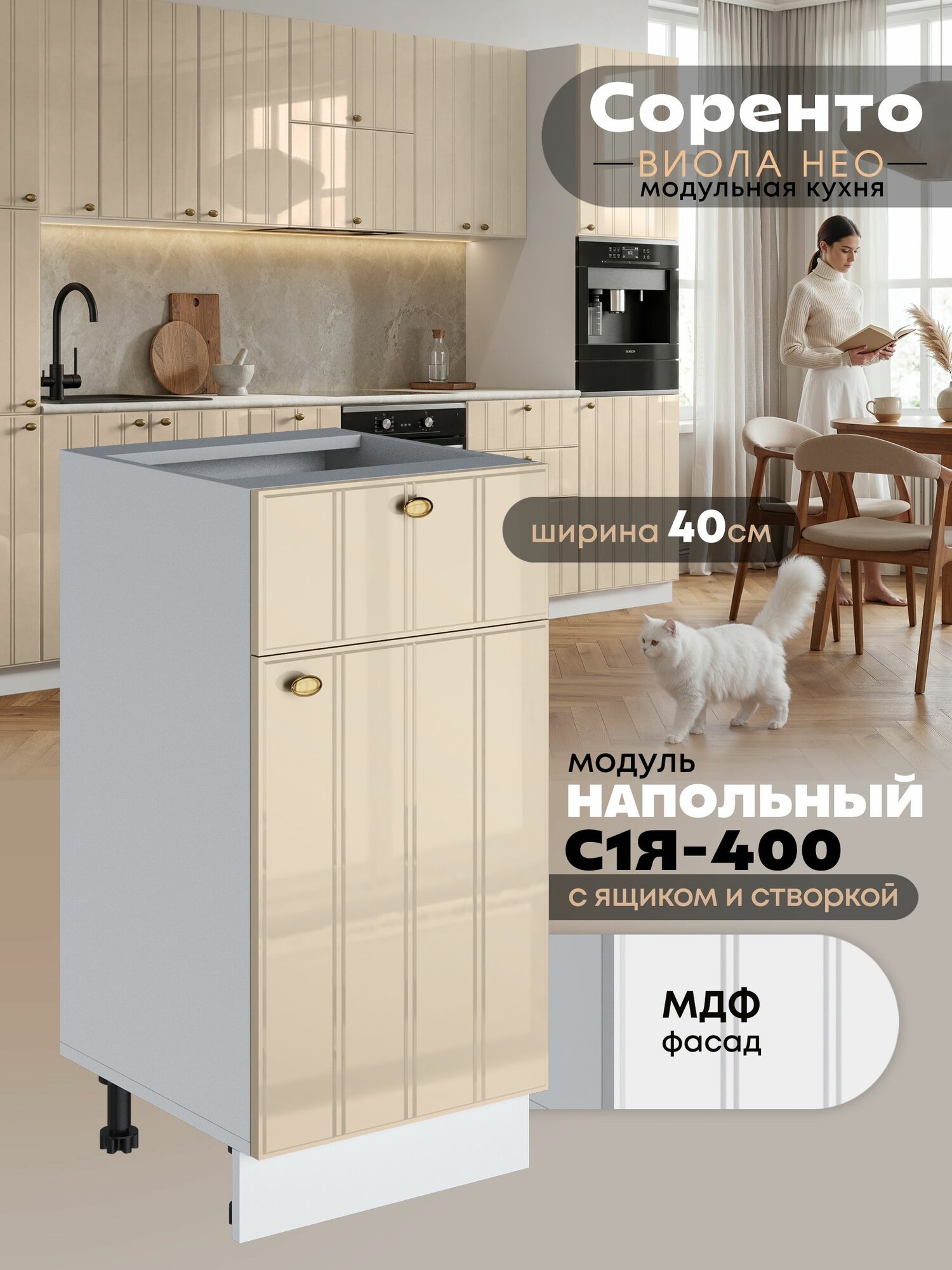 Кухонный модуль напольный с выдвижным ящиком и створкой Виола Нео Соренто С1Я-400 (Ваниль/Белый шагрень)