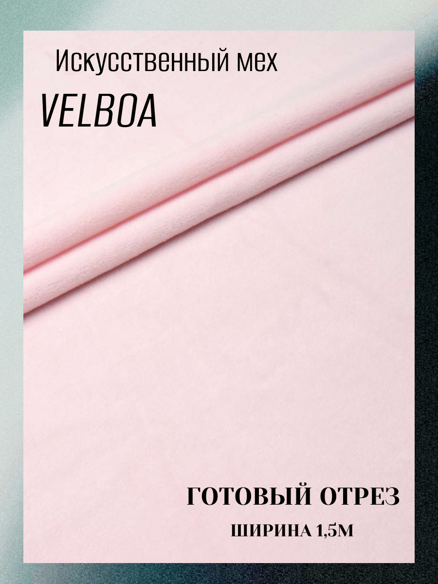 Искусственный мех вельбоа. Цвет персиковый. Готовый отрез 50*150 см.