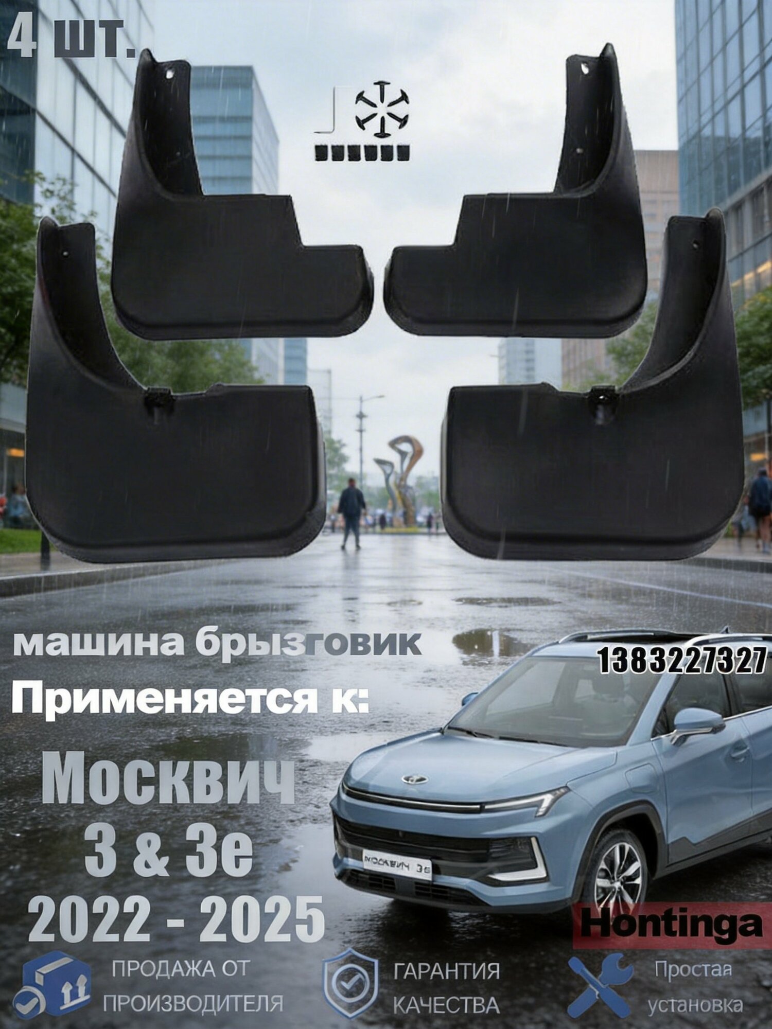 Комплект брызговиков 4 шт, защита кузова и колес для Москвич 3 и 3e 2022-2025, черный ABS и TPR