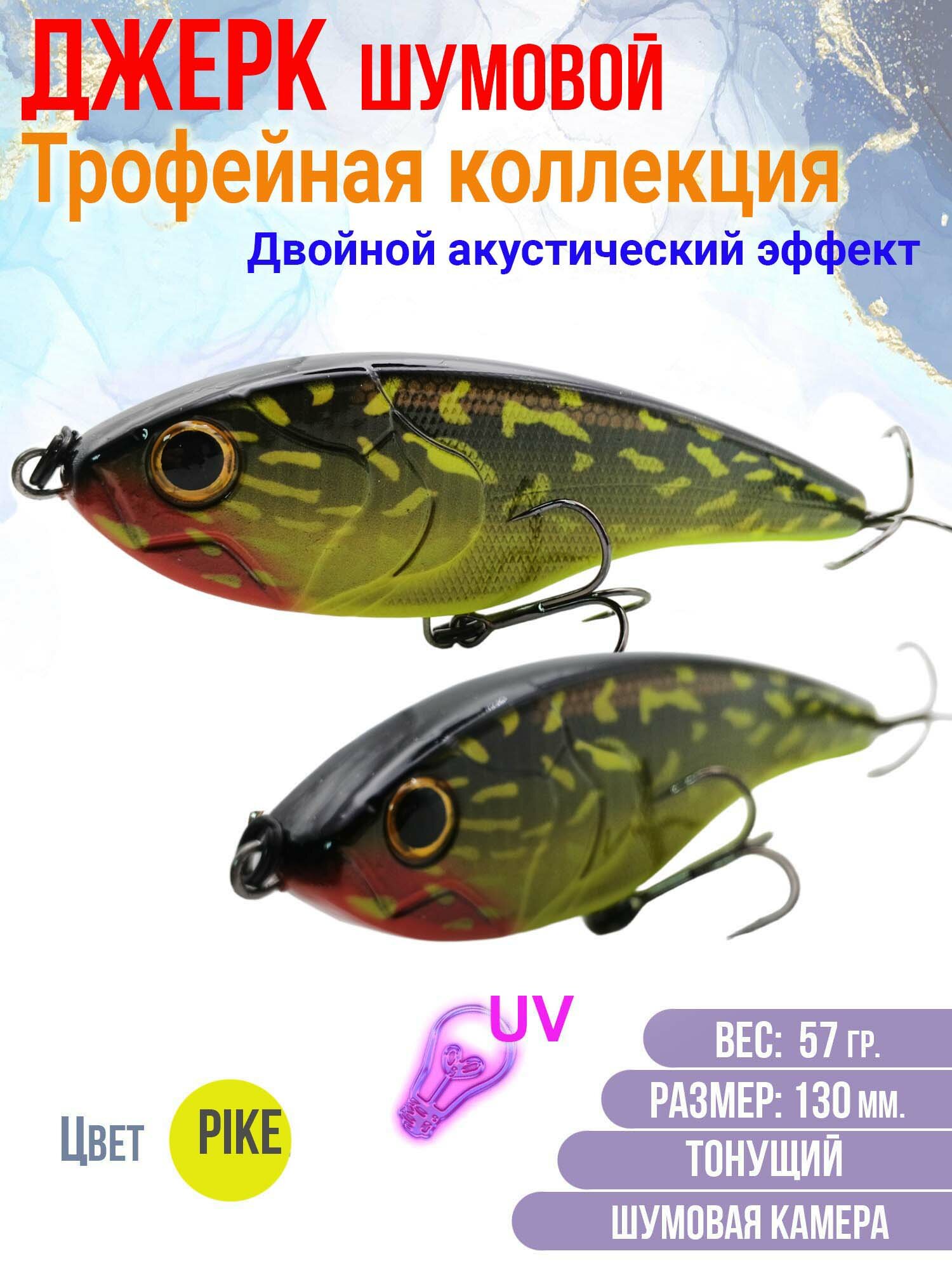 Джерк шумовой тонущий 130S цвет PIKE для трофейной рыбалки / Джеркбейт на щуку