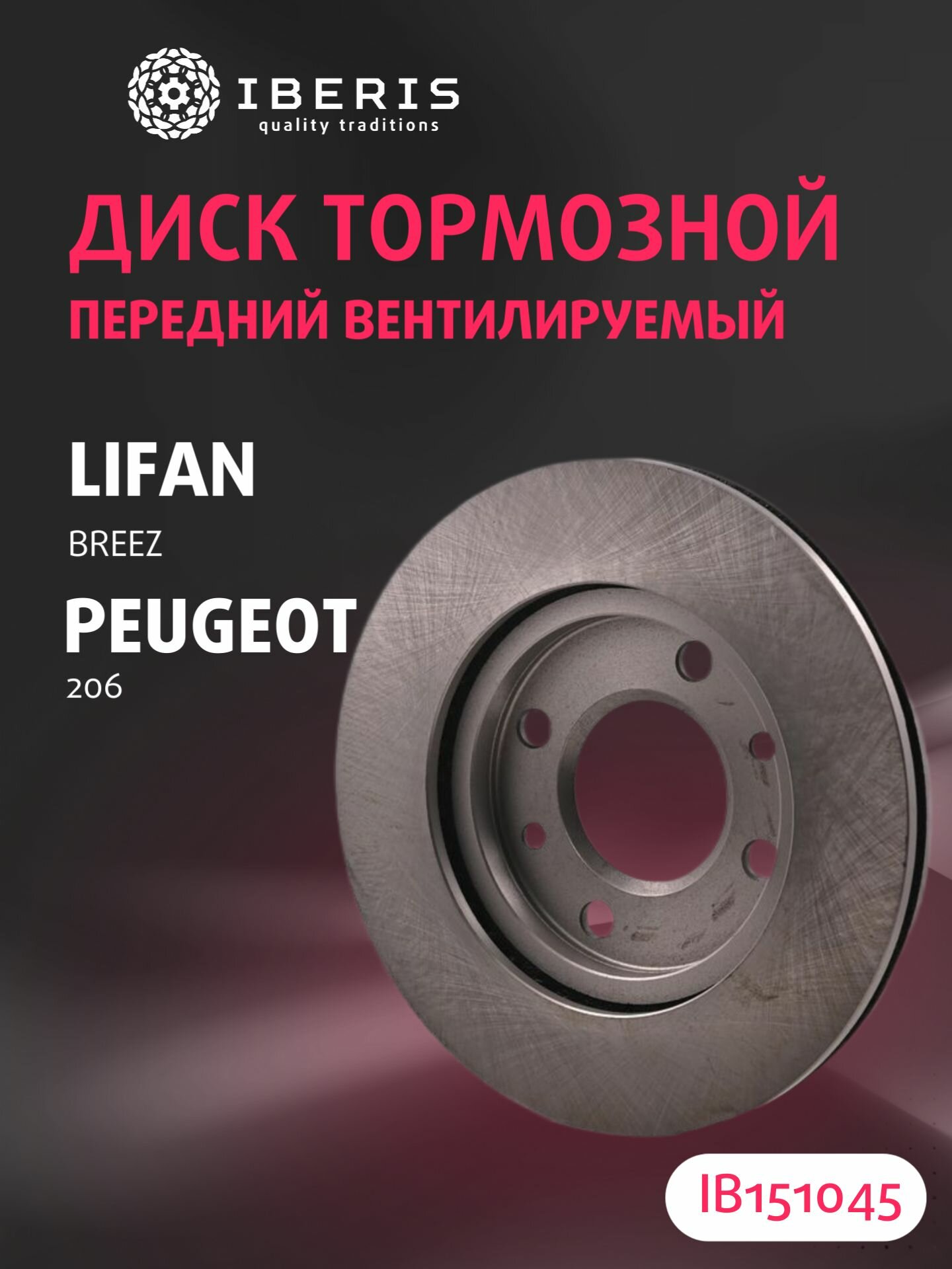 Диск тормозной передний вентилируемый D 247,5мм Лифан Бриз 520, Пежо 206, LIFAN BREEZ 520 -12, PEUGEOT 206 -09, 169003, 09519611