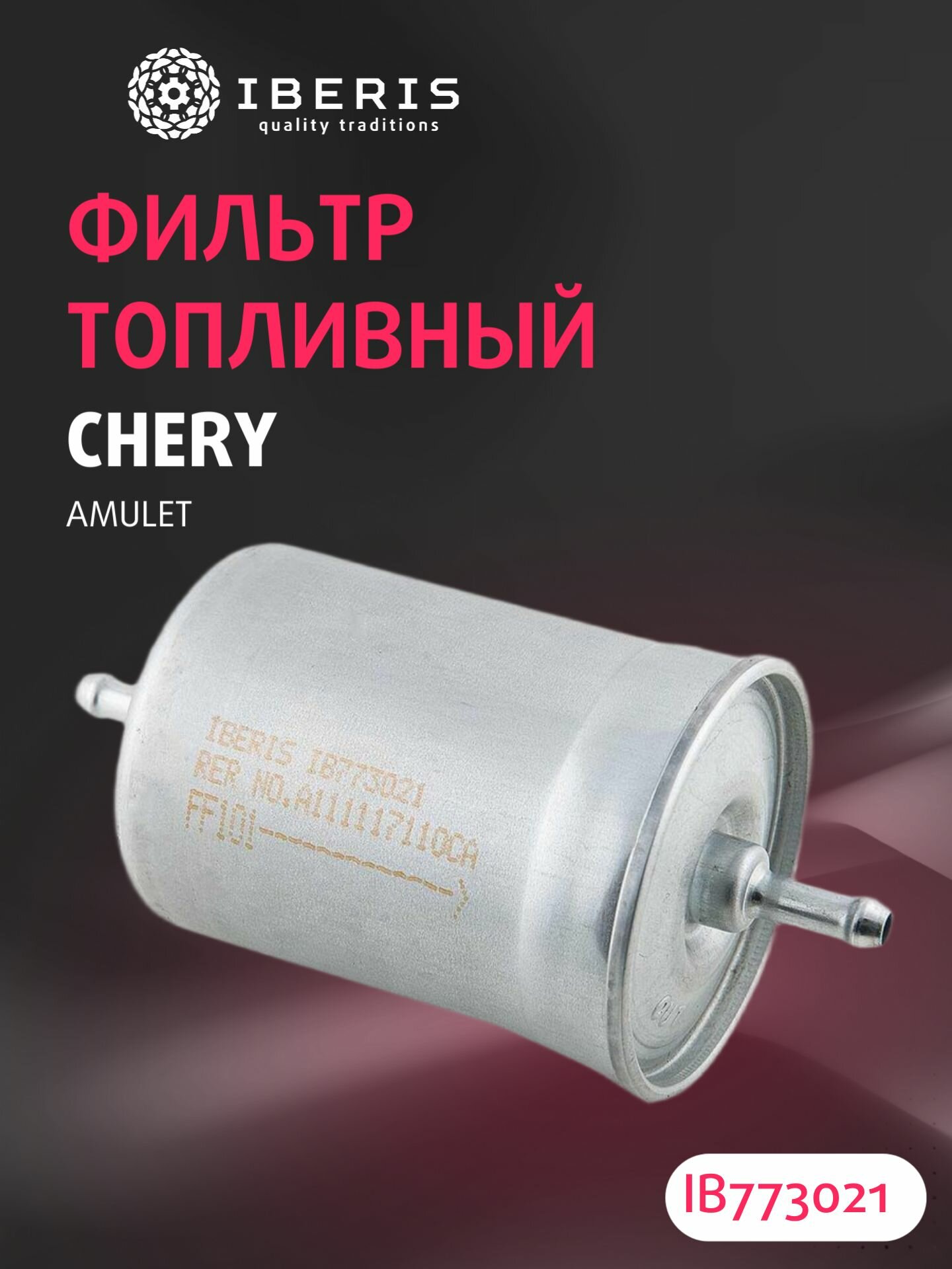 Фильтр топливный Чери Амулет А15, CHERY AMULET (A15) -10 1.6, A111117110CA, GB306