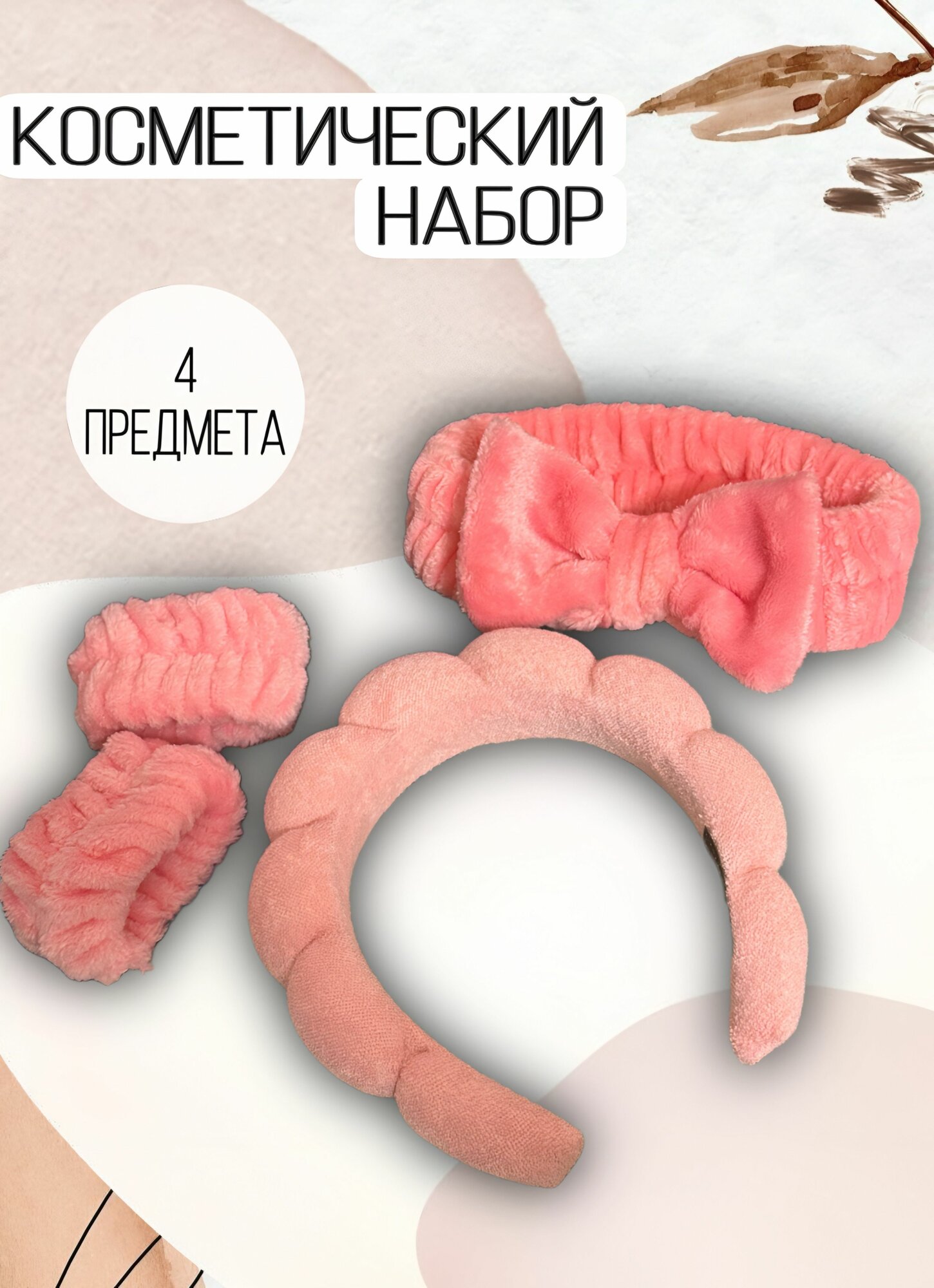 Набор для умывания ободок, повязка , нарукавники