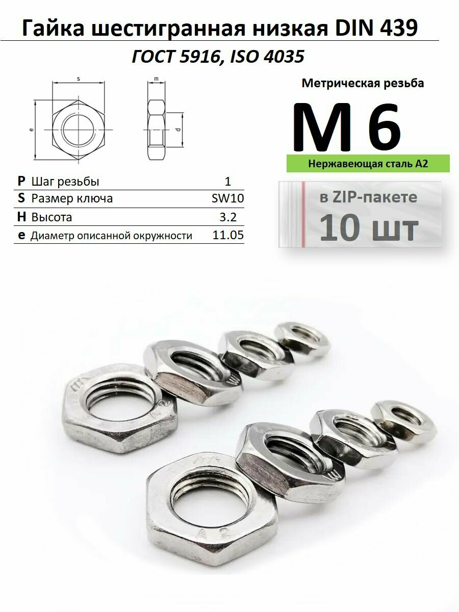 Гайка низкая М6 с фаской, нержавейка, ГОСТ 5916-70, ZIP-пакет (10 шт.)