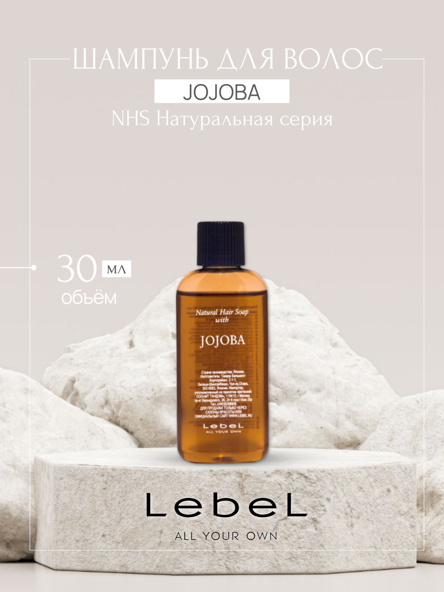 Шампунь для волос JOJOBA NHS Lebel Натуральная серия, 30 мл.